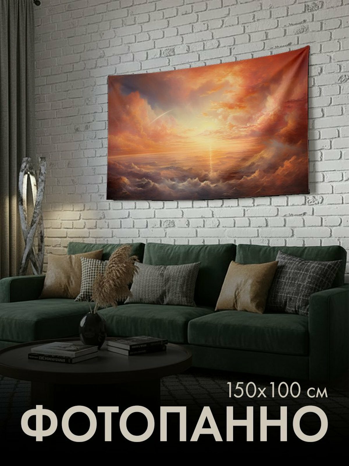 Панно тканевое PrintyFull / 150x100 см / восход солнца