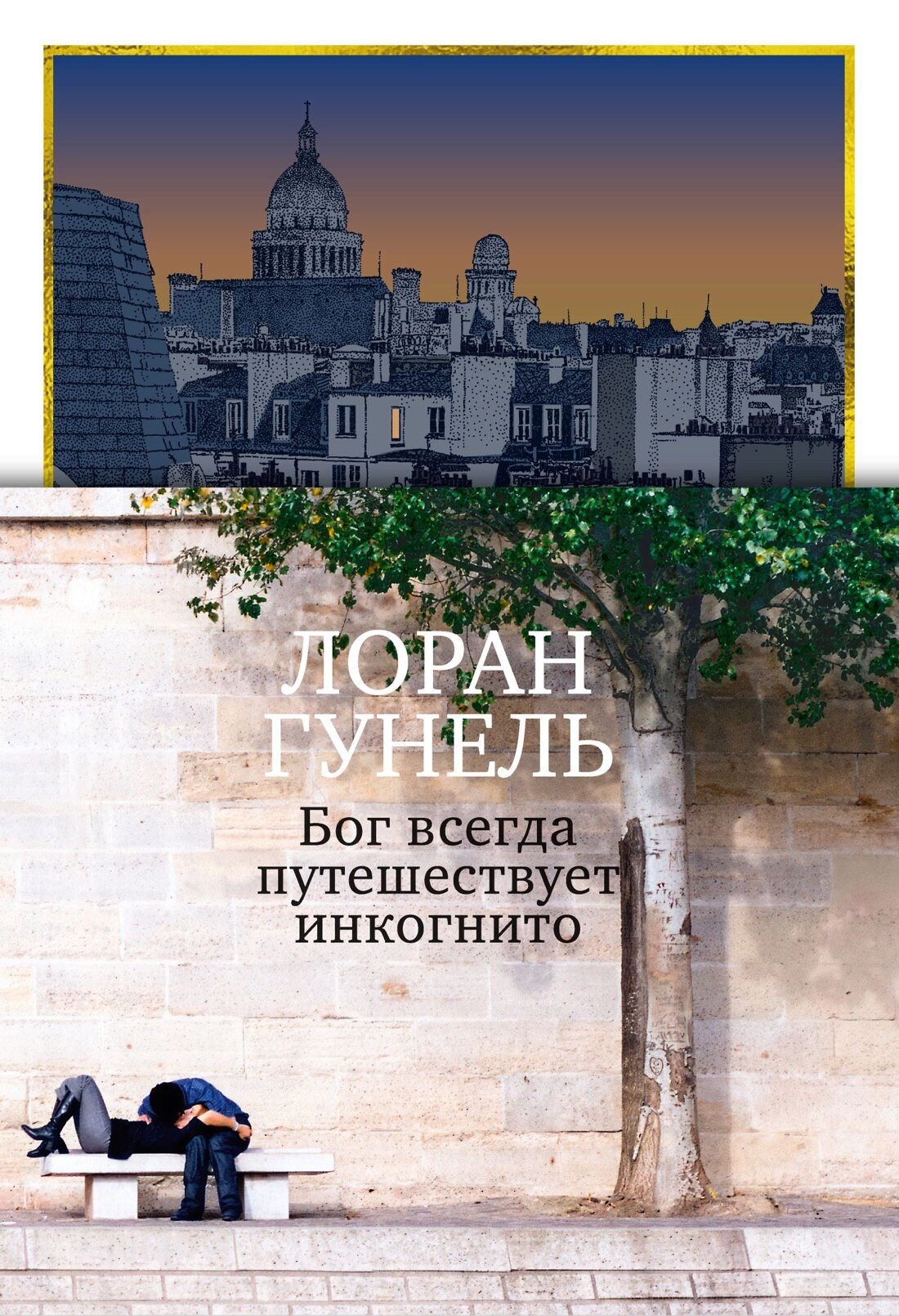 Книга "Бог всегда путешествует инкогнито (подарочное издание)"