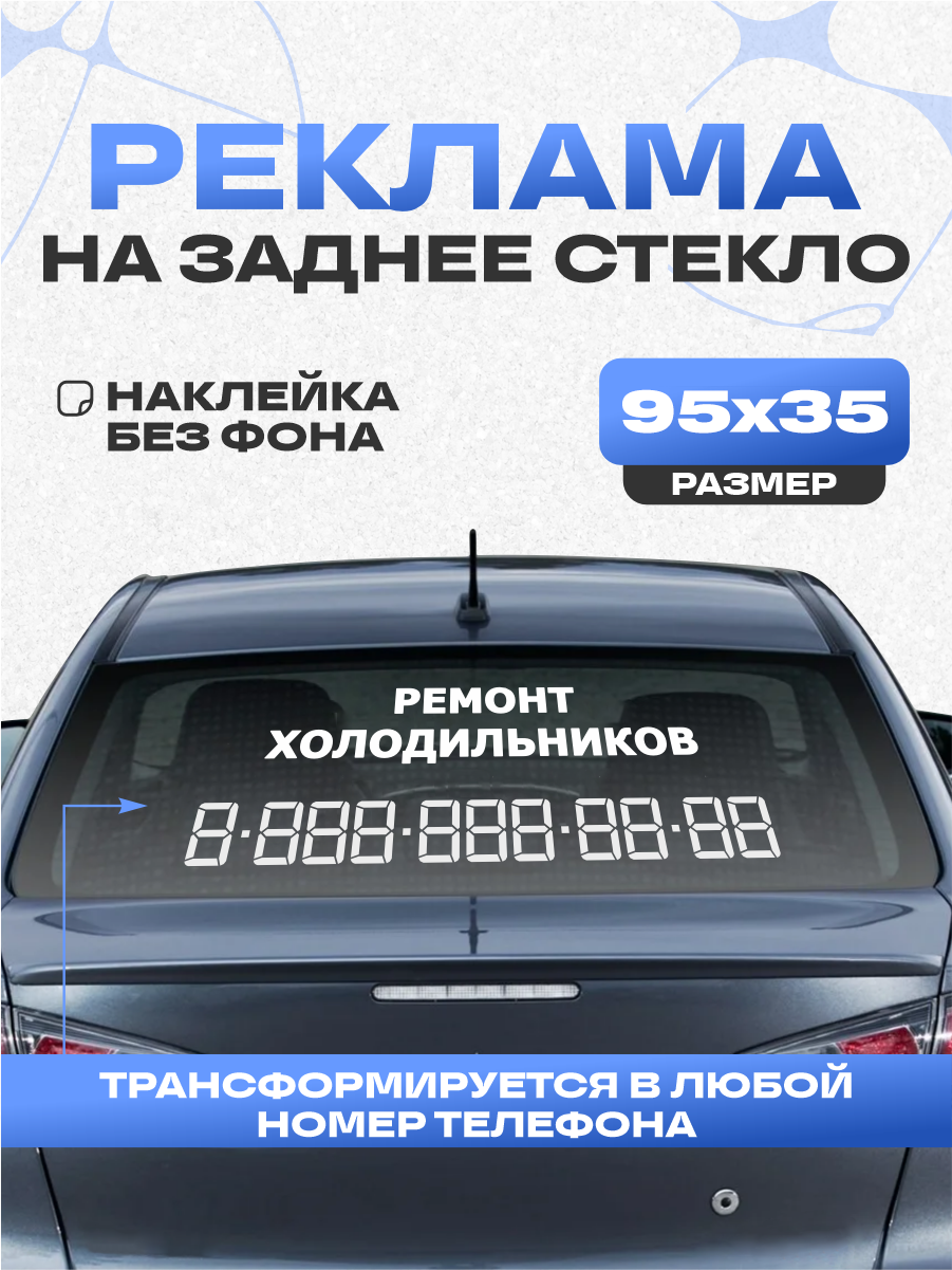 Наклейка на авто Ремонт холодильников номер телефона