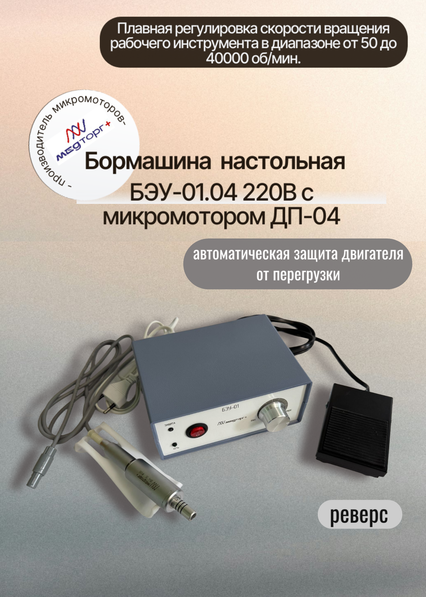 Настольная бормашина Медторг+, ДП-4 БЭУ-01.04, плавная регулировка скорости 100-40000 об./мин