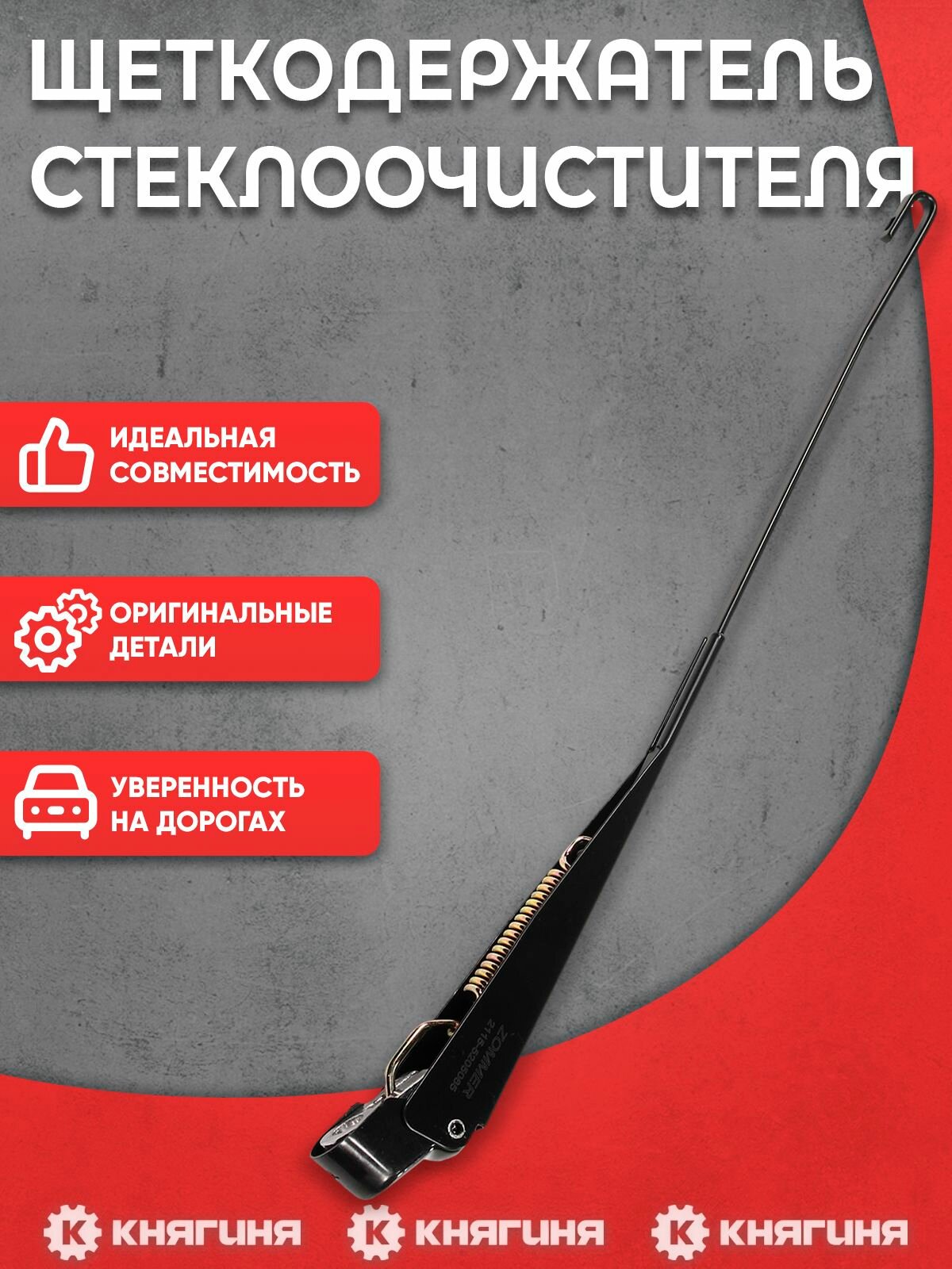 Щеткодержатель стеклоочистителя для а/м Ваз 2108, 2115 (крючок)