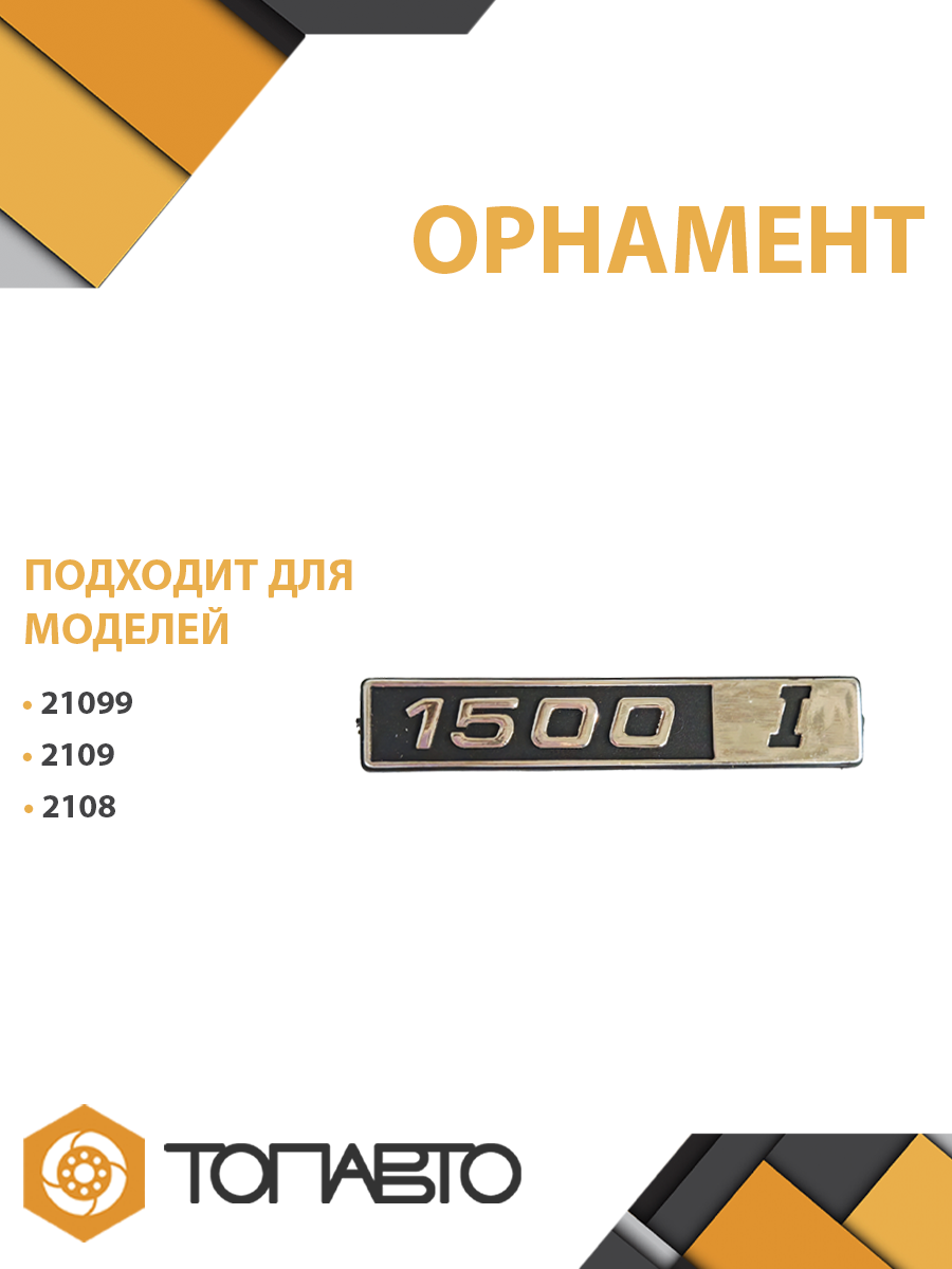 Орнамент шильдик 1500i для 2108, 2109, 21099 арт. 21083-8212214