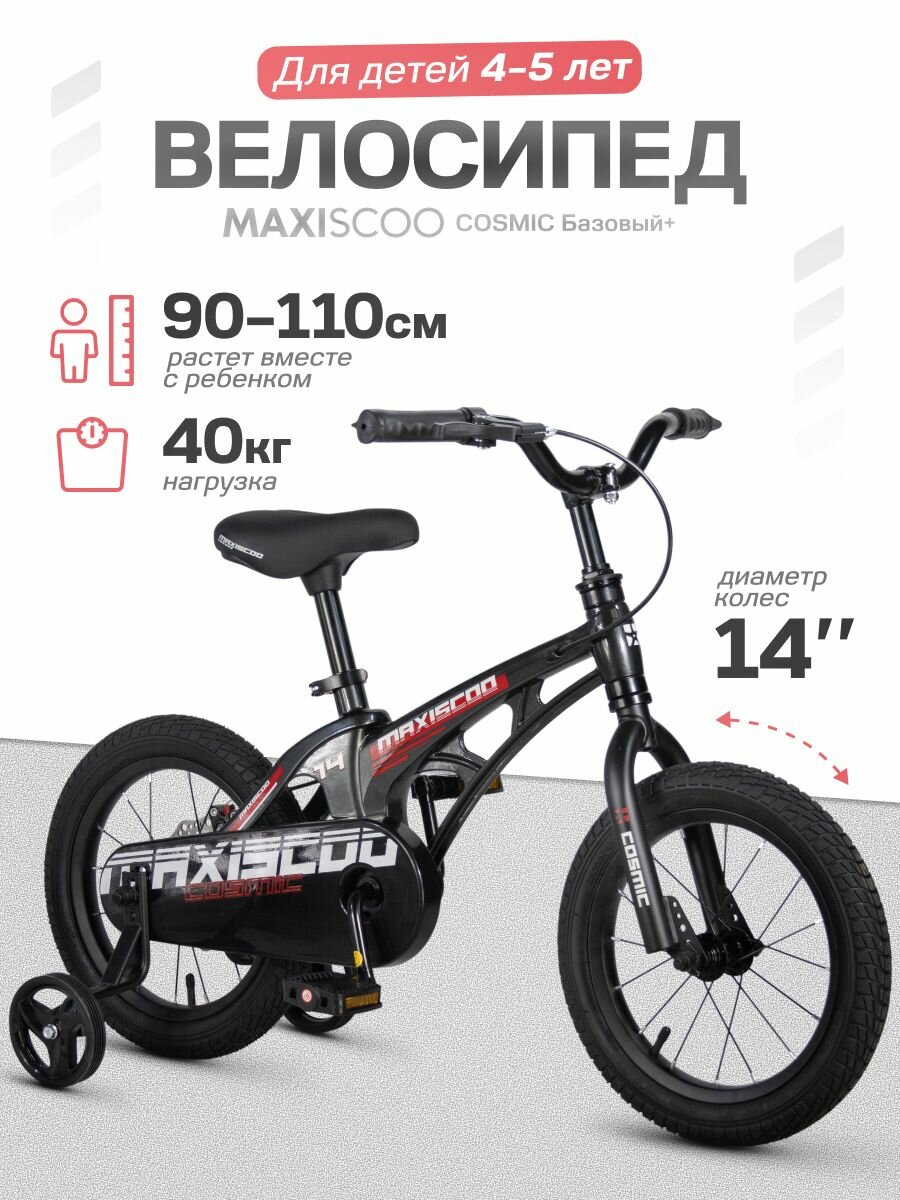 Велосипед детский двухколесный Maxiscoo COSMIC Базовый 14" (2026) MSC-C1453B