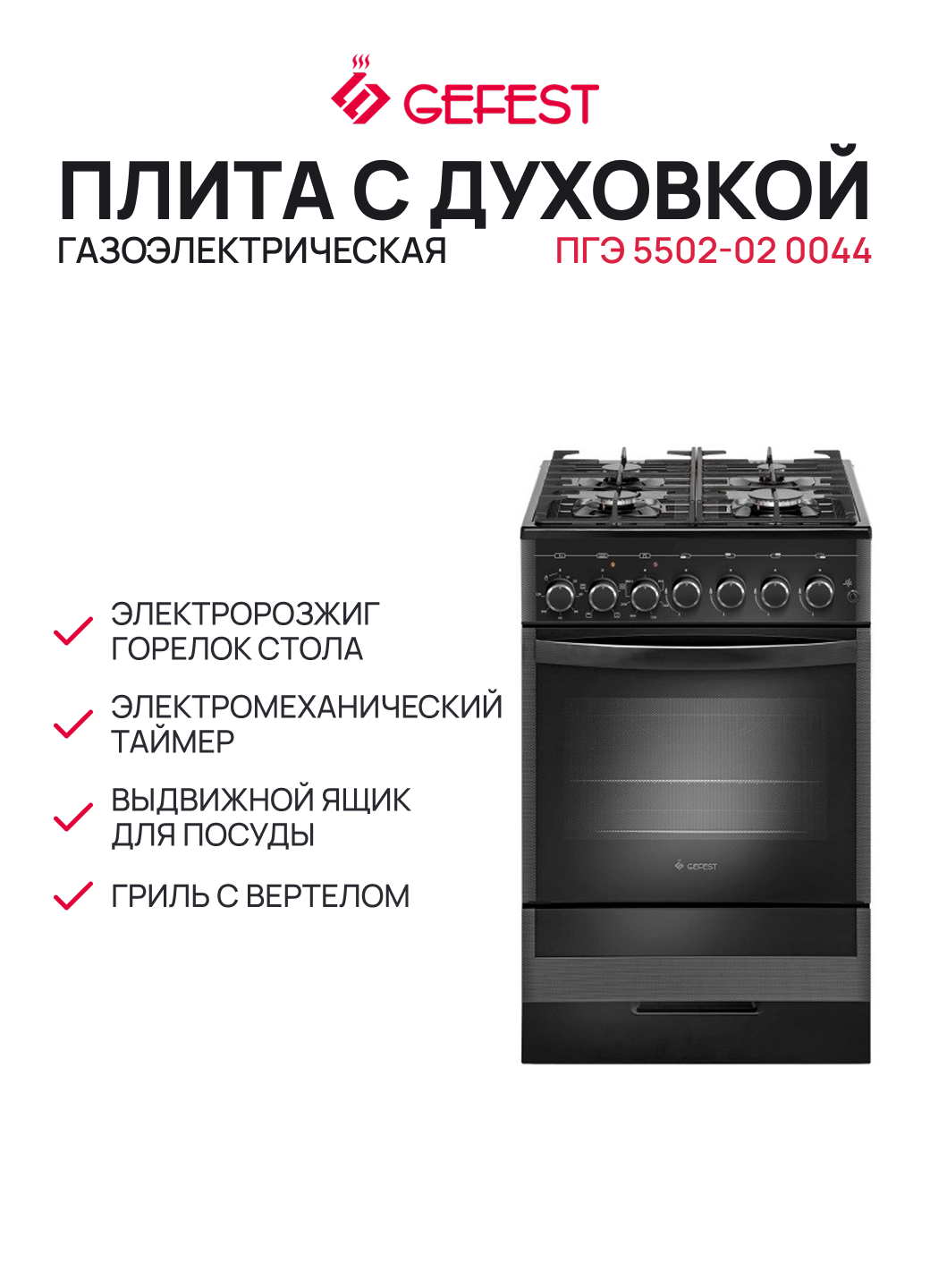 Плита газоэлектрическая GEFEST 5502-02 0044 черный, 55 л, гриль, таймер, без крышки