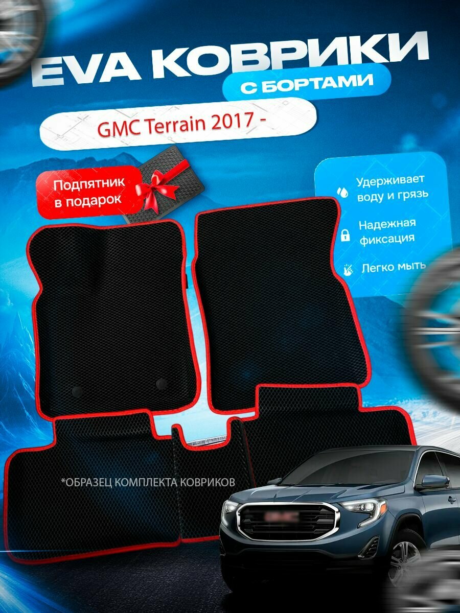 3D эва коврики с бортами GMC Terrain 2017 - ГМС Террайн Терраин