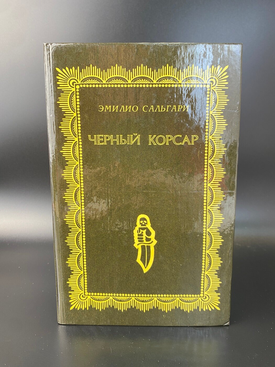 Черный корсар. Сальгари Э.