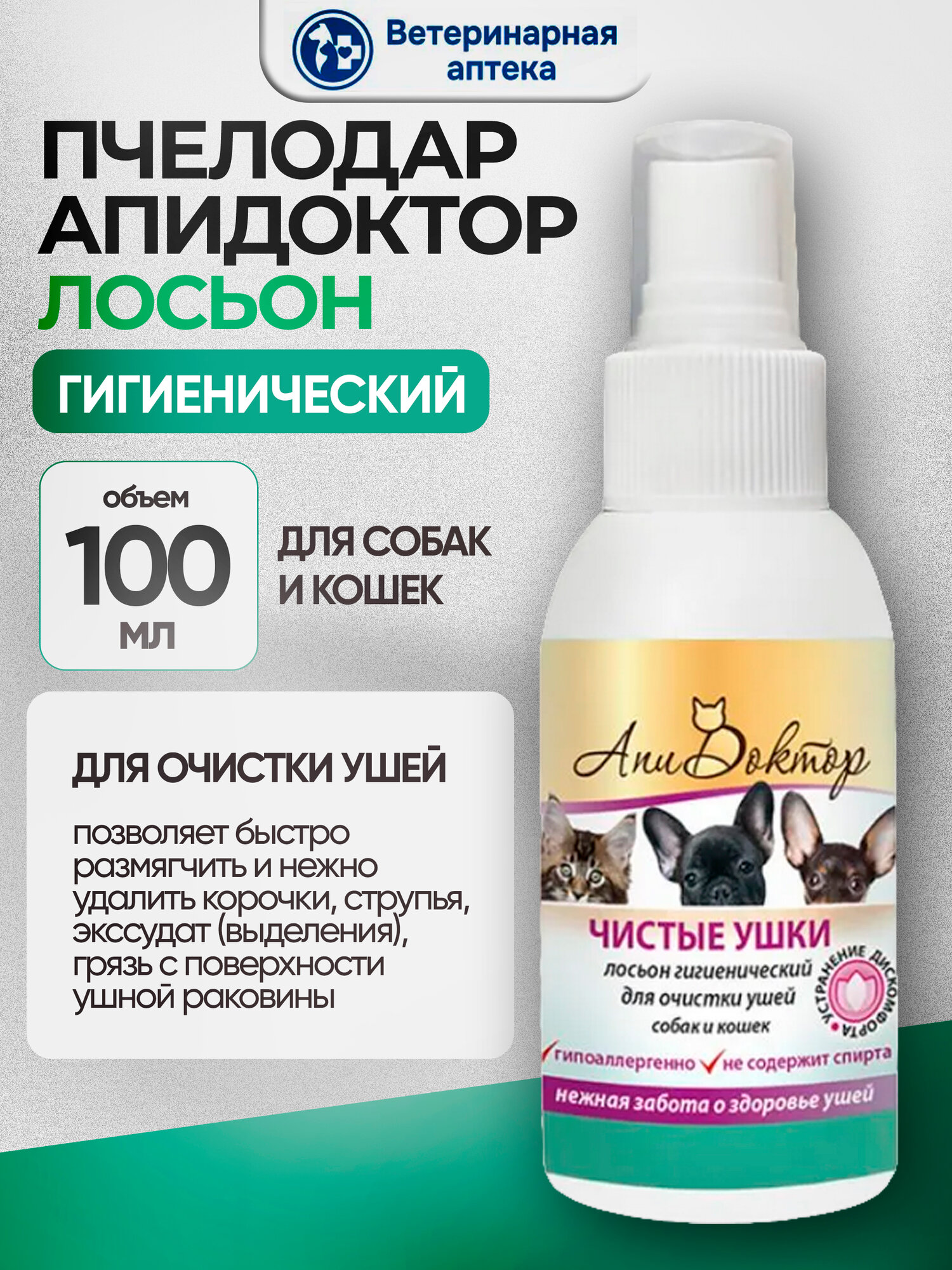 Pchelodar Апидоктор Чистые ушки лосьон гигиенический для собак и кошек для очистки ушей 100мл