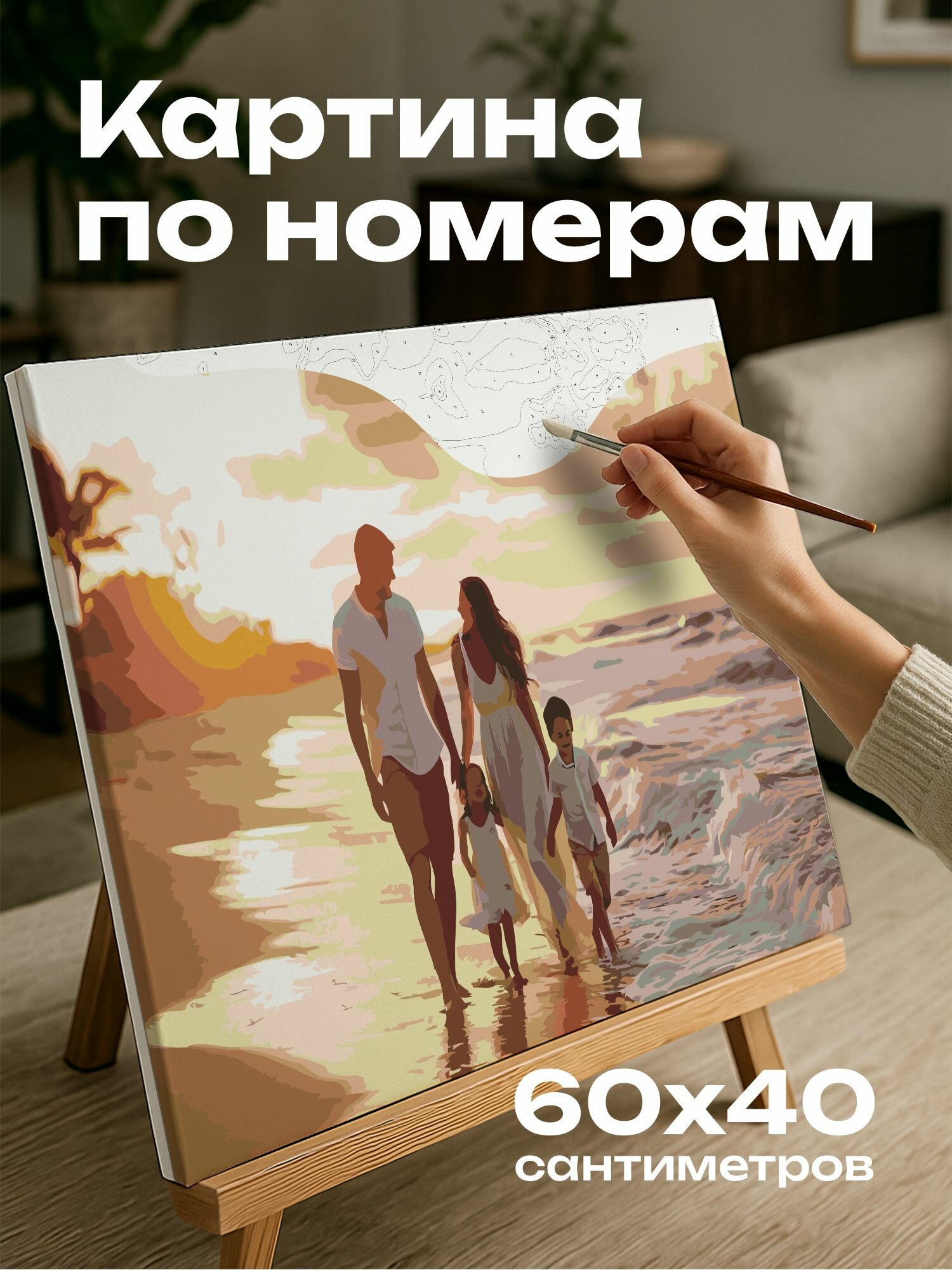Картина по номерам 60x40 см, семья, обнимающаяся, пляж, закат, свет, лица, любовь, единение, сияние, радость