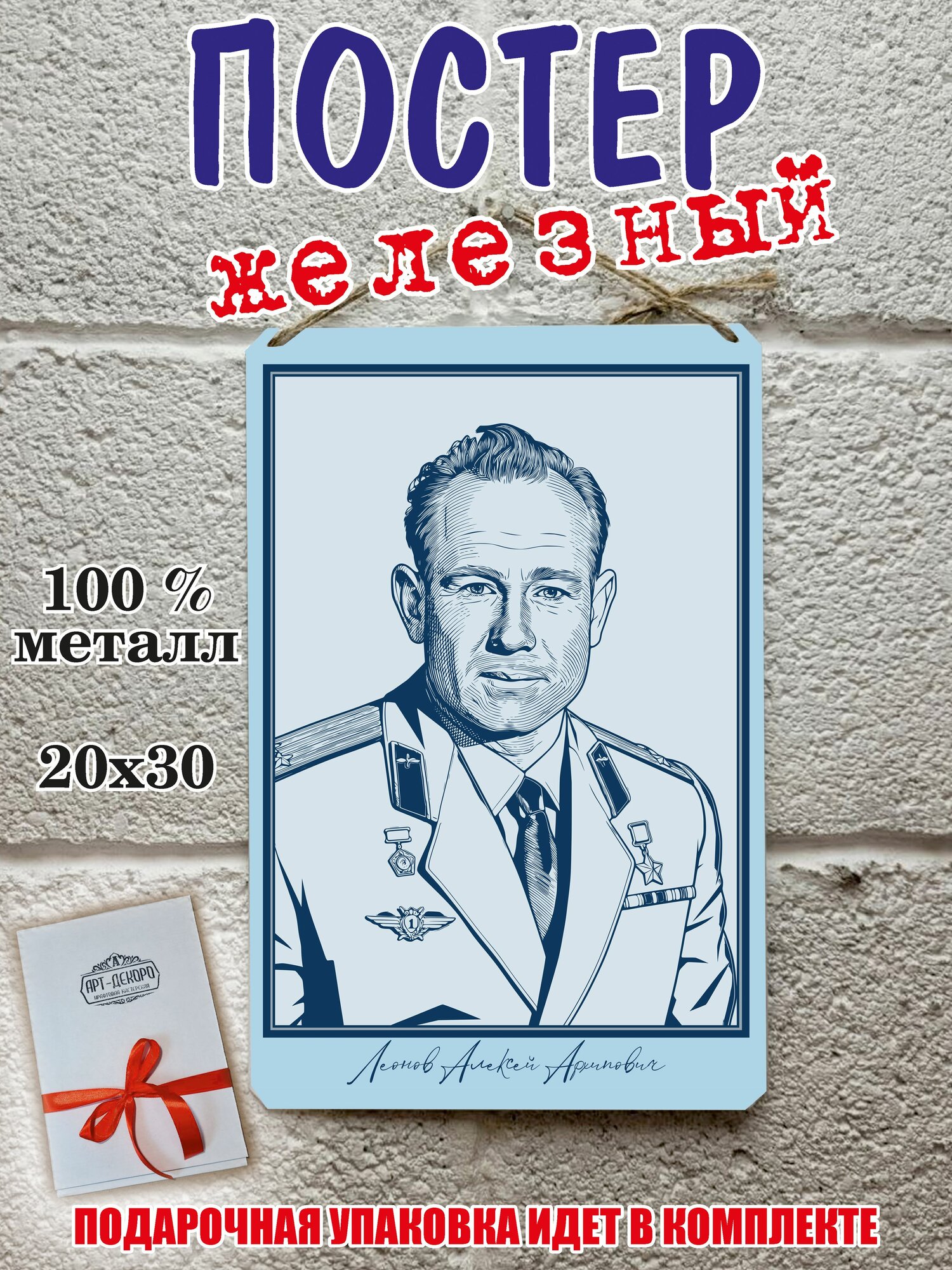 Леонов Алексей портрет железный постер на стену