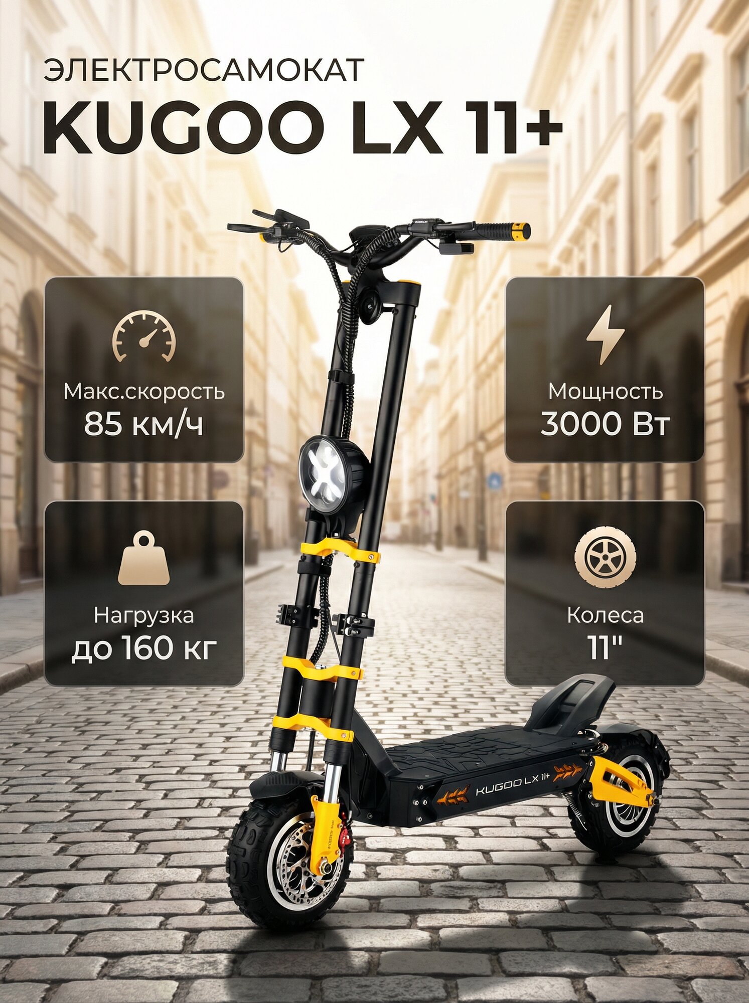 Kugoo LX 11+ 2*2200 Ватт: 60V/31.2Ah Li-ion, 11 дюйм. колеса