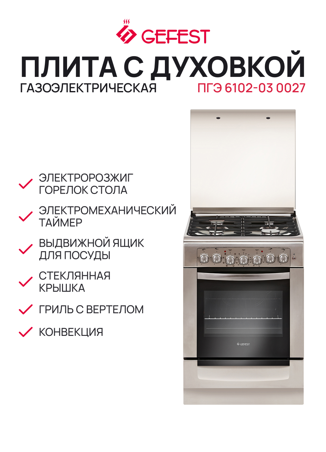 Плита газоэлектрическая GEFEST 6102-03 0027 нерж, гриль, таймер