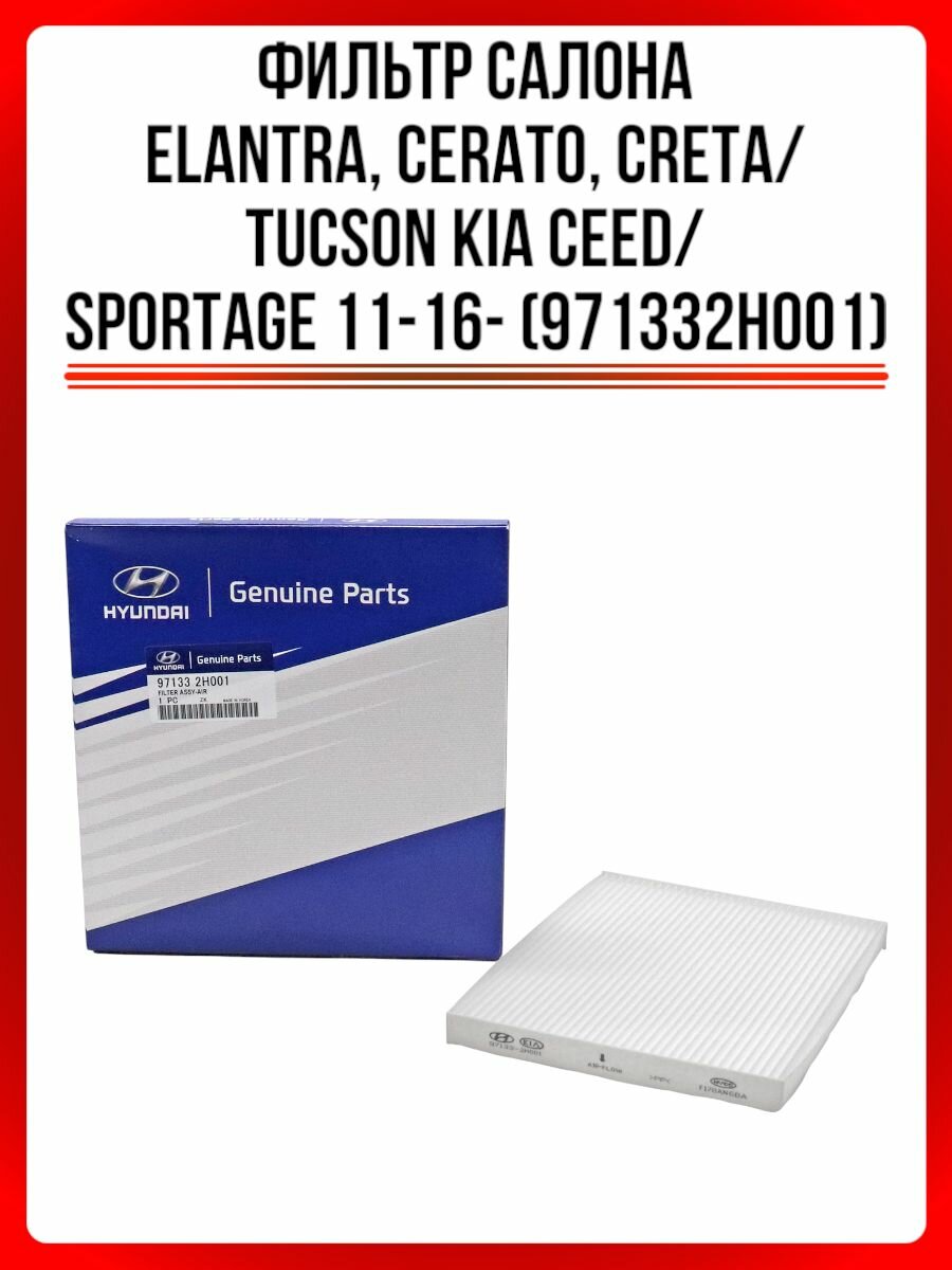 Фильтр салона Elantra, Cerato, Creta/Tucson KIA Ceed /SPORTAGE 11-16- (971332H001)