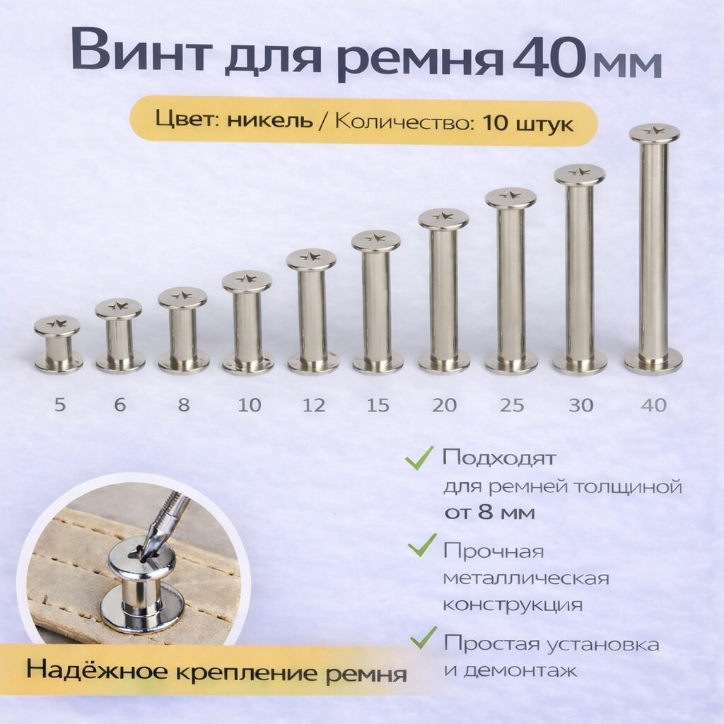 Винт для ремня 40мм цвет: никель 10 штук