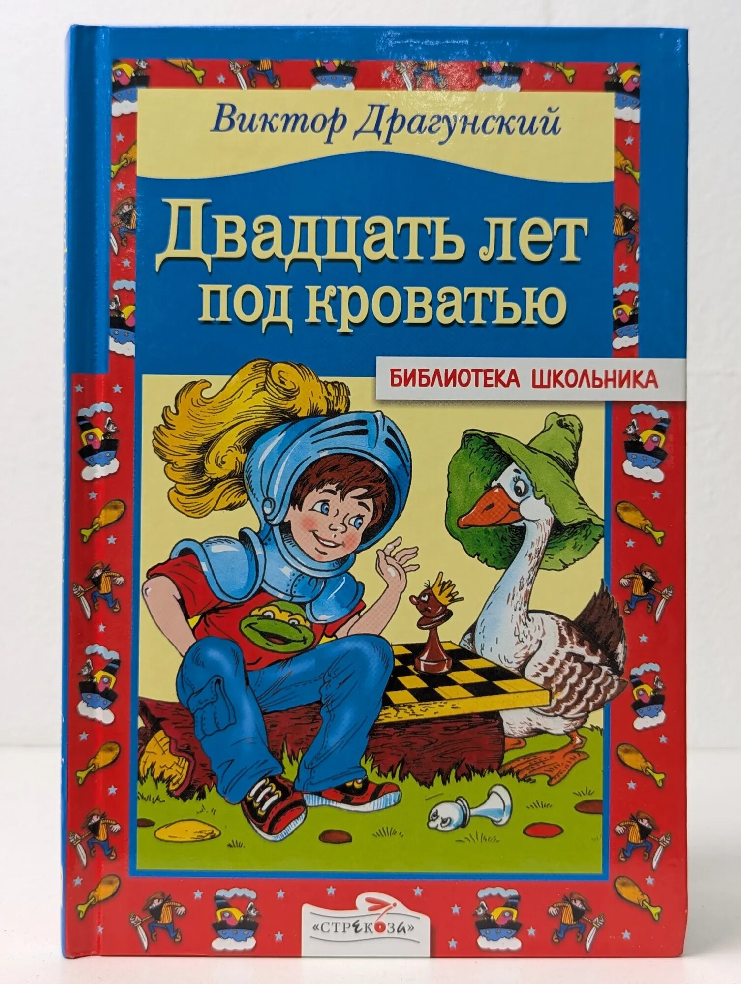 Библиотека школьника. Двадцать лет под кроватью Драгунский Виктор Юзефович 2007