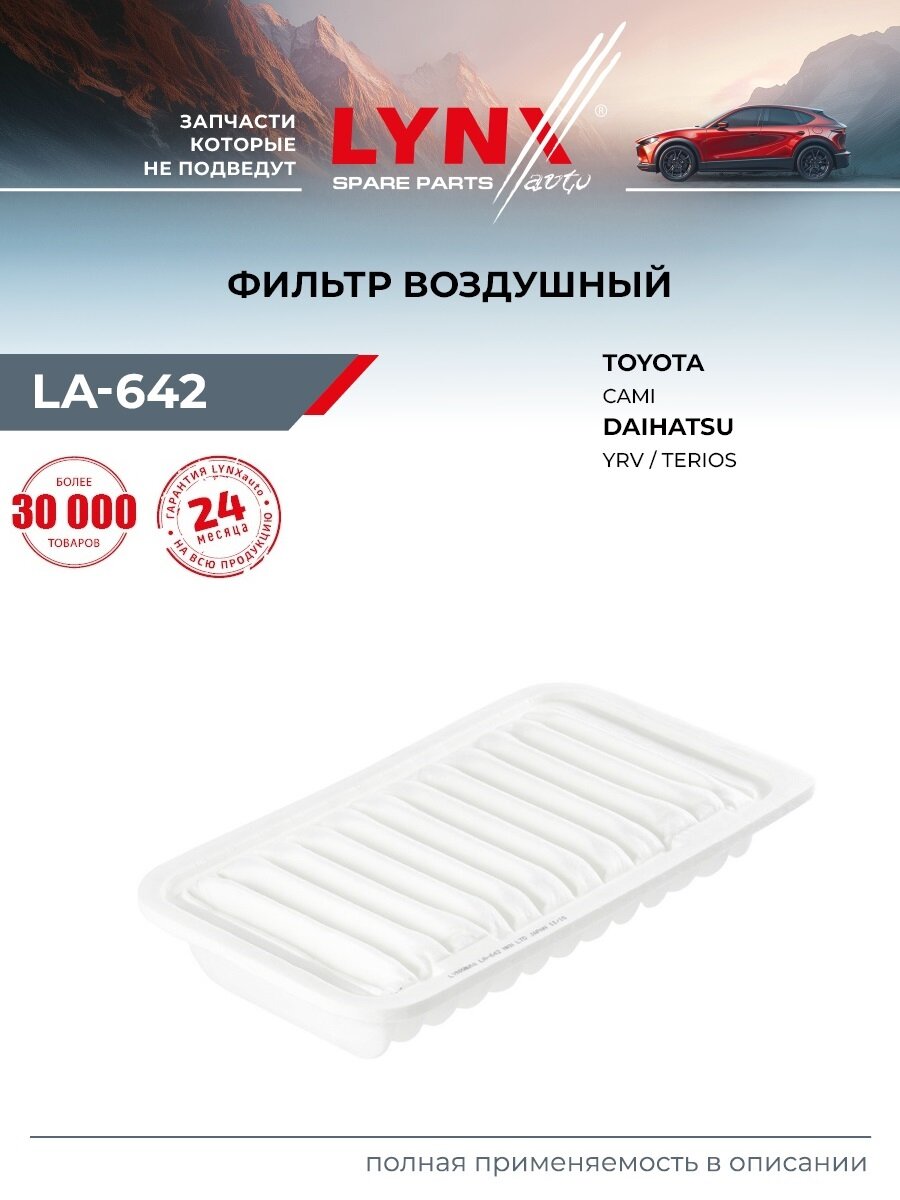 Фильтр воздушный для TOYOTA CAMI, CAMI внедорожник / DAIHATSU TERIOS, EXTOL, YRV / LYNXauto LA-642