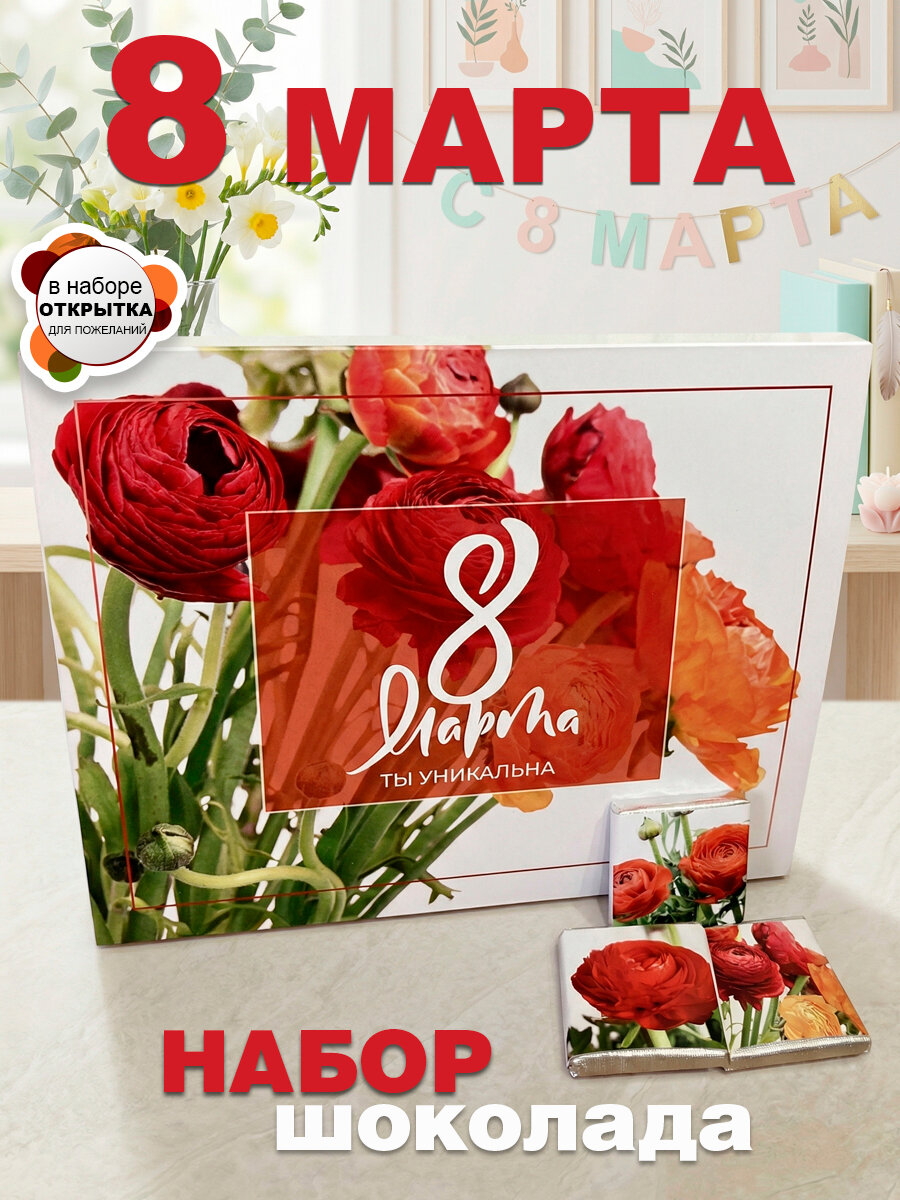 Шоколадный набор "Подарок на 8 Марта любимым женщинам", подарок от коллег, 12 шоколадок с открыткой