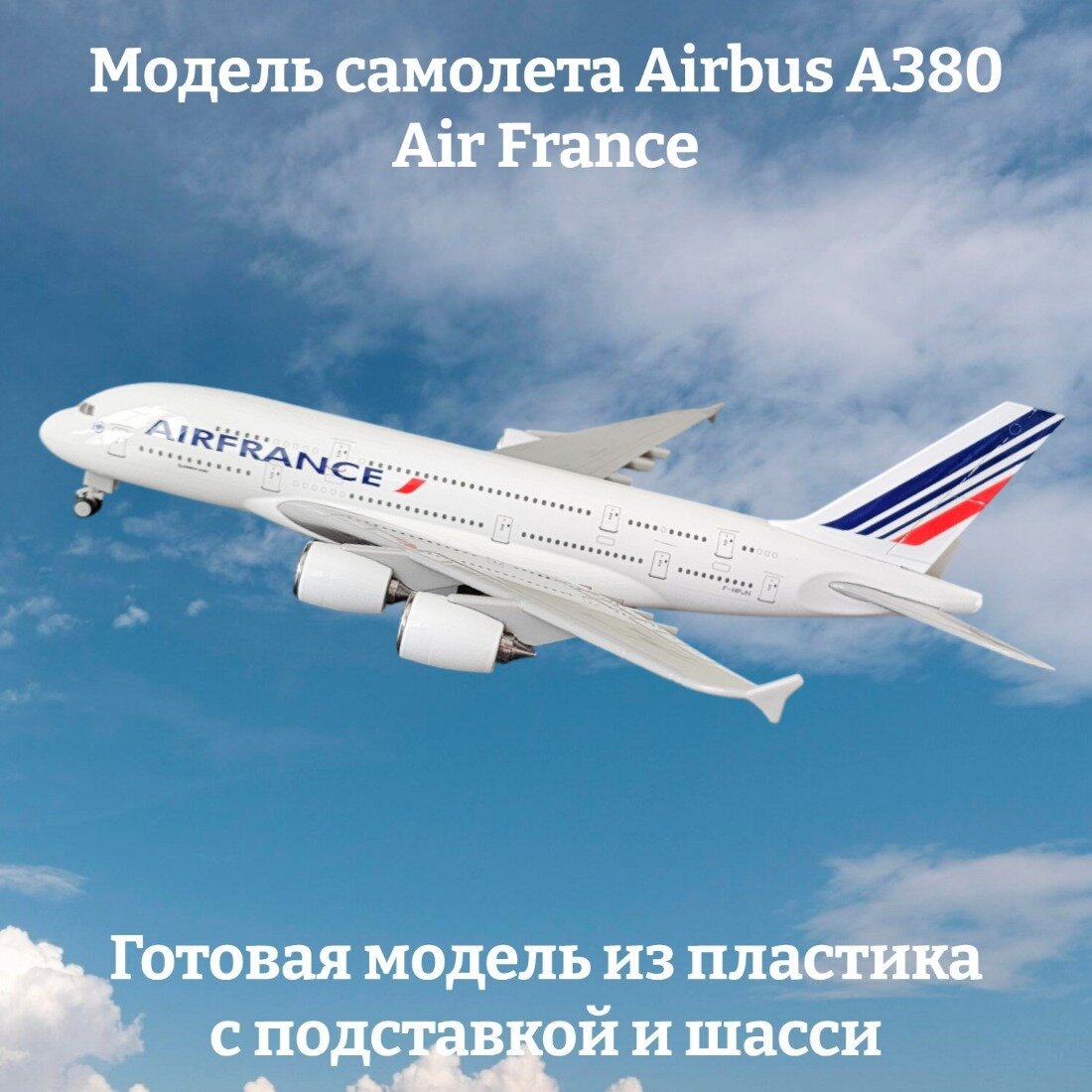 Модель самолета Airbus A380 Air France длина 28 см (с шасси)