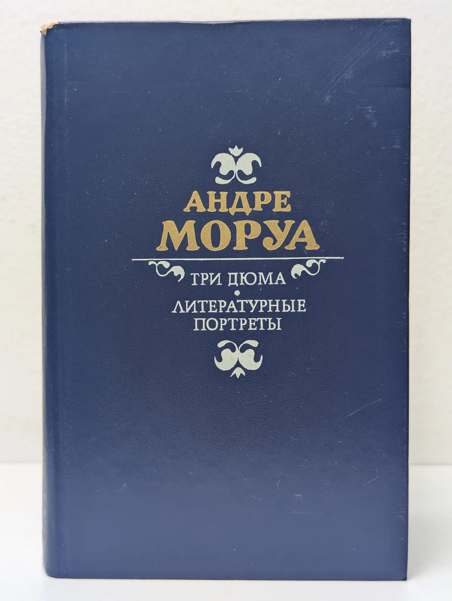 Три Дюма. Литературные портреты Моруа Андре 1986