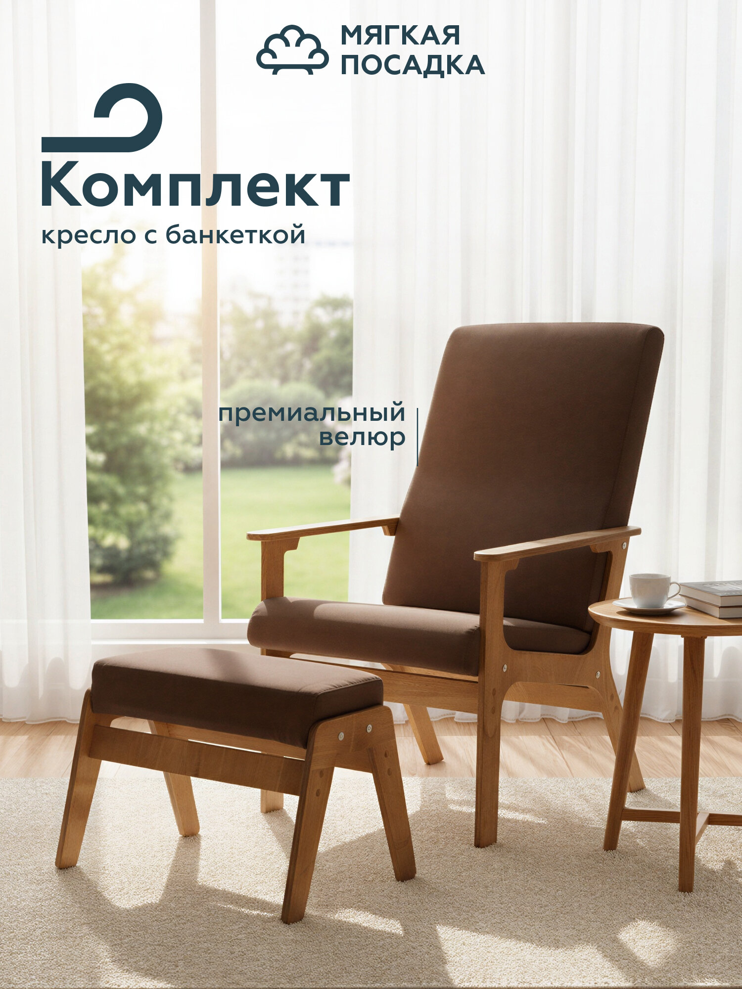 Комплект кресло "Ретро" с высокой спинкой и пуфик для ног в прихожую, спальню, офис, обивка коричневый велюр