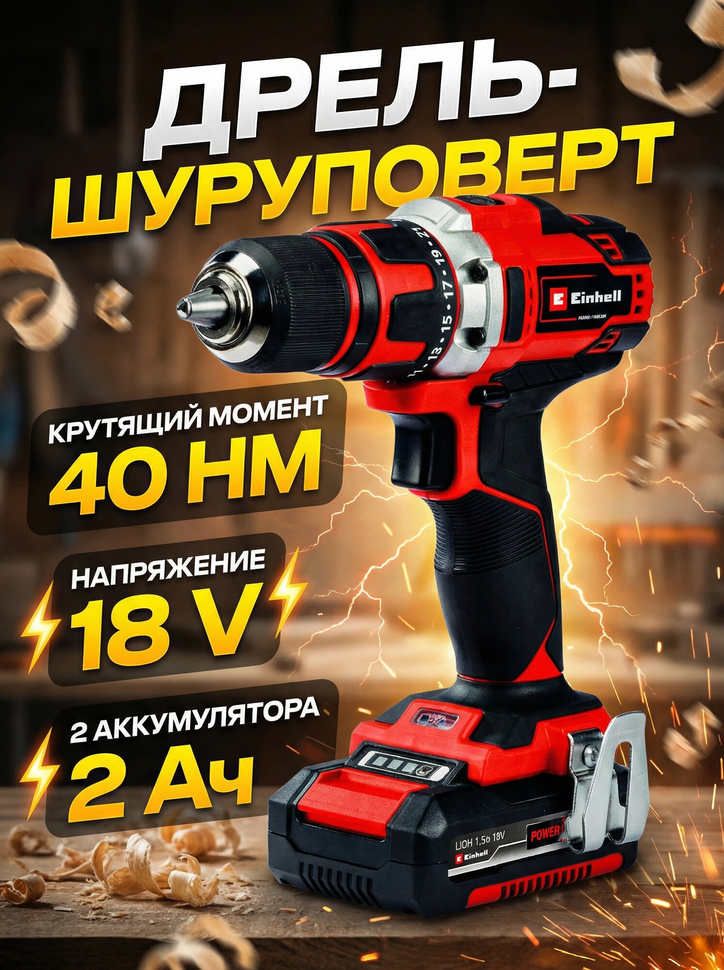 Аккумуляторная дрель-шуруповерт Einhell TE-CD 18/40-1 Li 2x2.0Ач