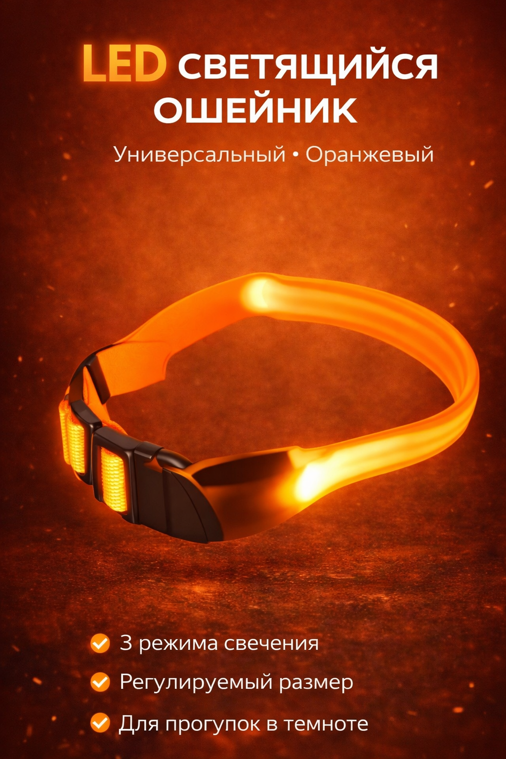 Светящийся LED ошейник для собак и кошек, регулируемый 30–55 см, оранжевый