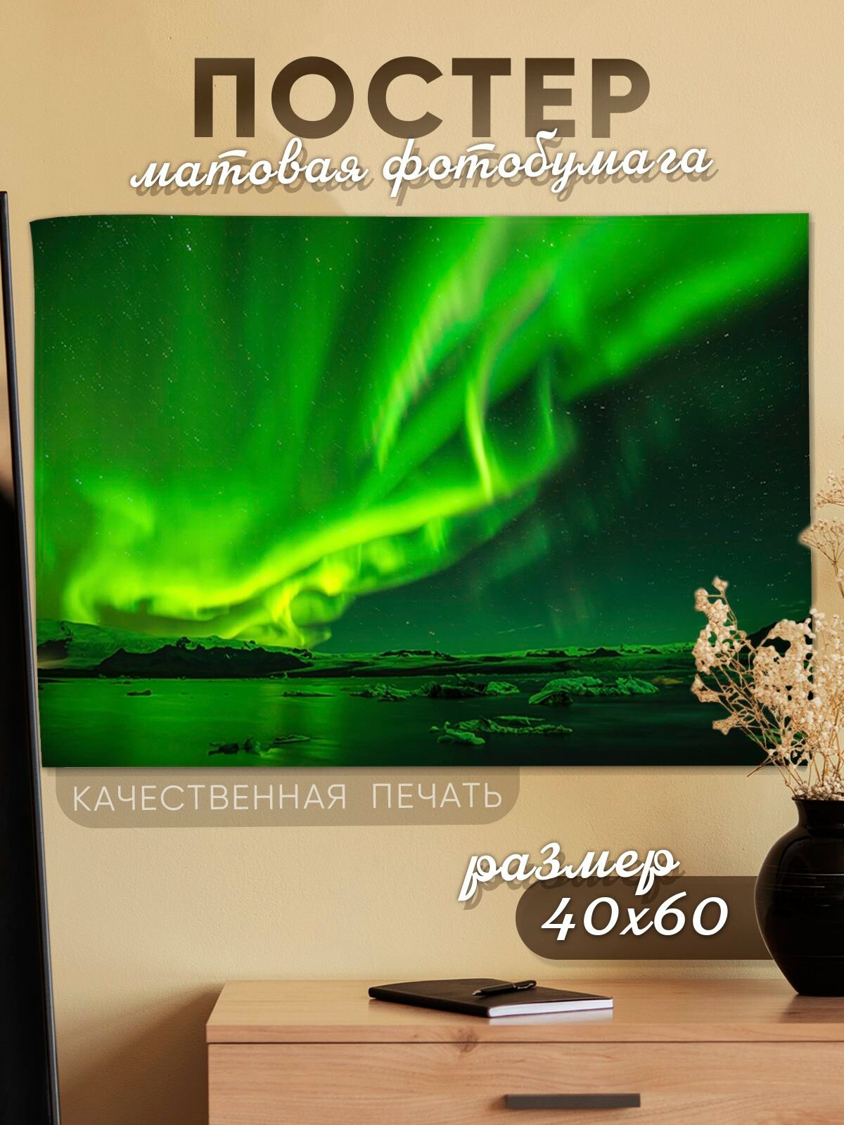 Постер Северное сияние Яркий пейзаж (17) 40х60