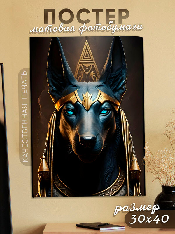 Постер Египетский Анубис (12) 30х40