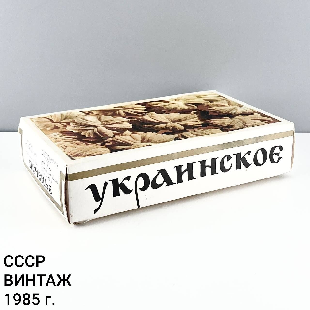 Винтажная коробка из-под печенья "Украинское". Картон МПП РСФСР гухп Ленгороблисполкомов. СССР, 1985 г.