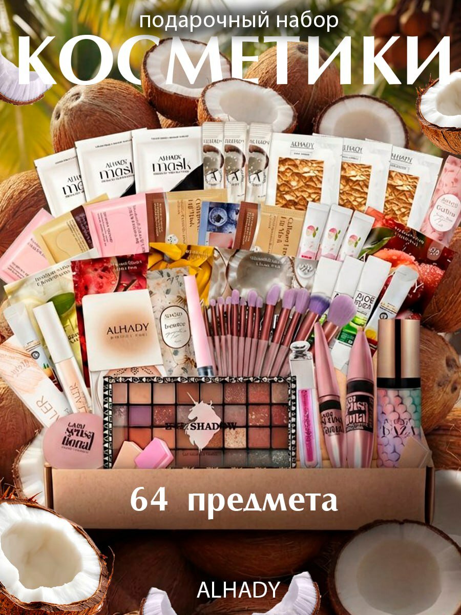 Подарочный набор уходовой косметики для женщин, бьюти бокс для макияжа. Подарки для девушки, подруги.