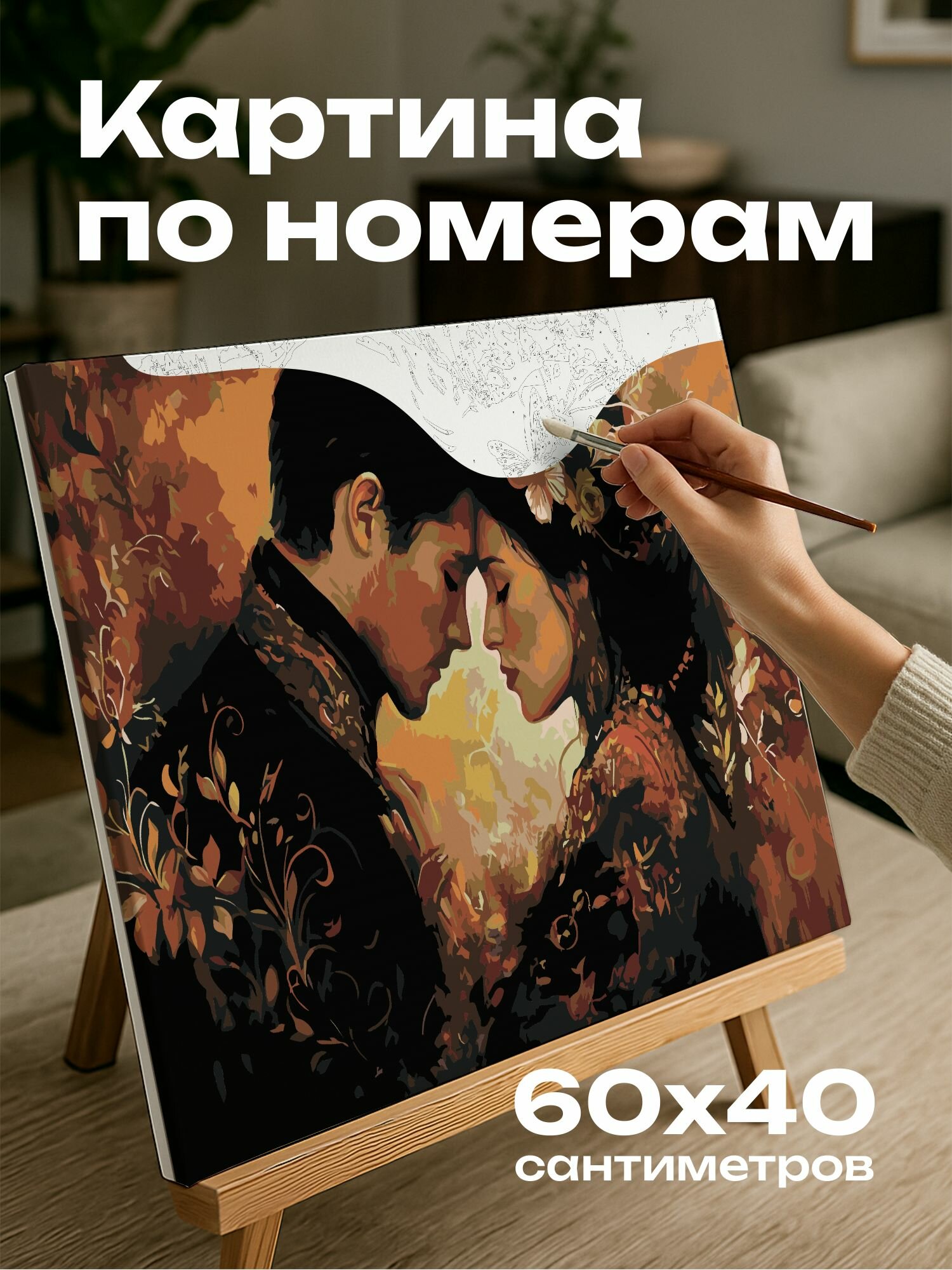 Картина по номерам 60x40 см, Влюбленные, страсть, объятия, масляная картина, яркие краски, теплота, любовь, детализация