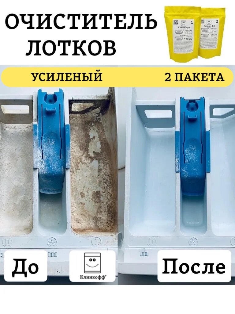 Средство для чистки лотков стиральных машин "Клинкофф" усиленный (для высокой, сильной степени загрязнения)