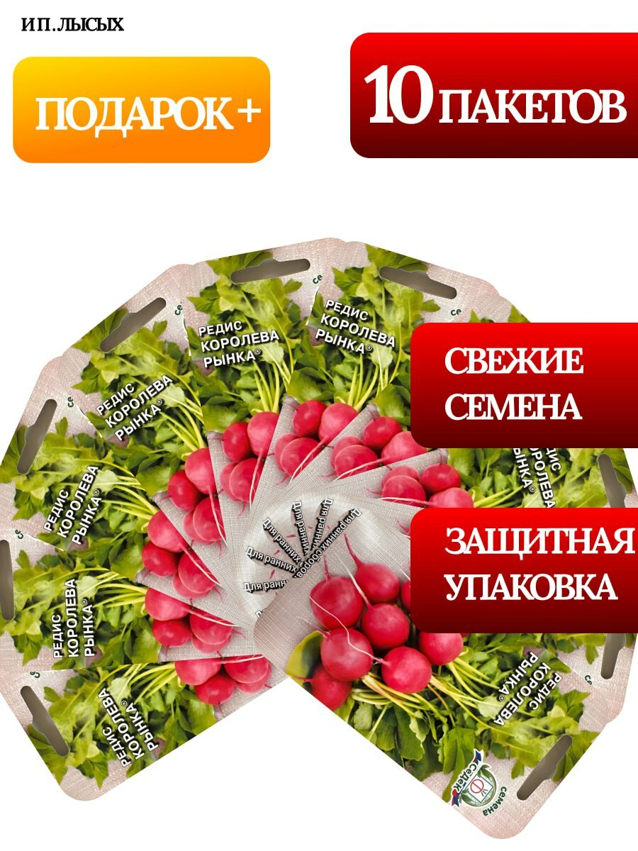 Семена Редис "Королева Рынка"