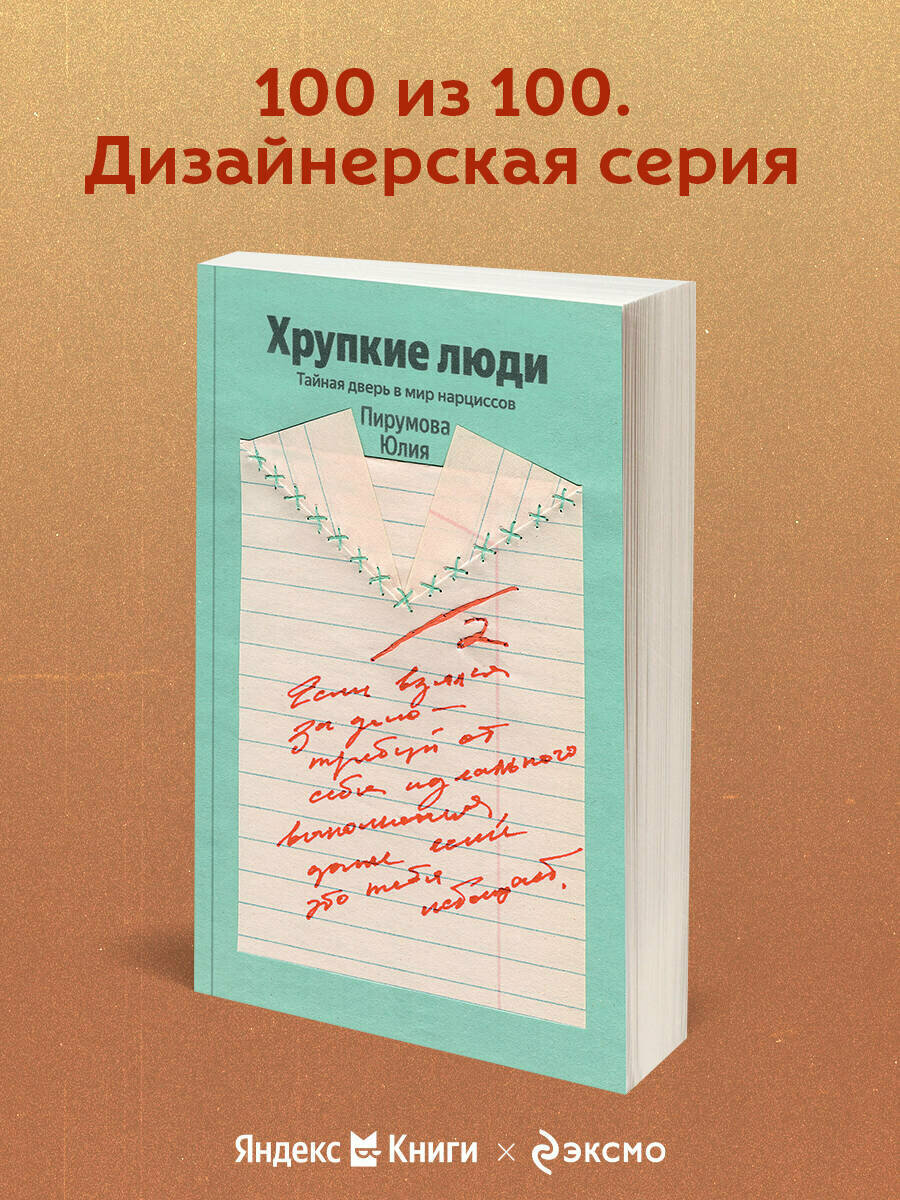 Пирумова Ю. Хрупкие люди. Почему нарциссизм - это не порок, а особенность, с которой можно научиться жить 100 из 100. Дизайнерская серия