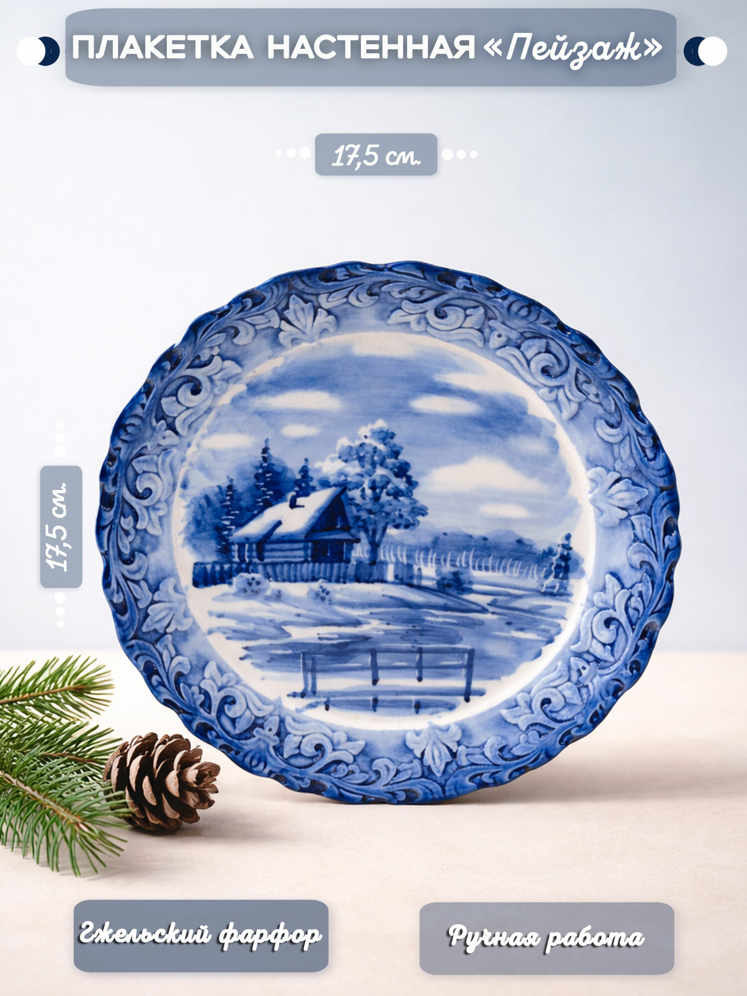 Плакетка (тарелка настенная) Гжель «Пейзаж», диаметр 17.5 см. Гжельский фарфор, ручная роспись