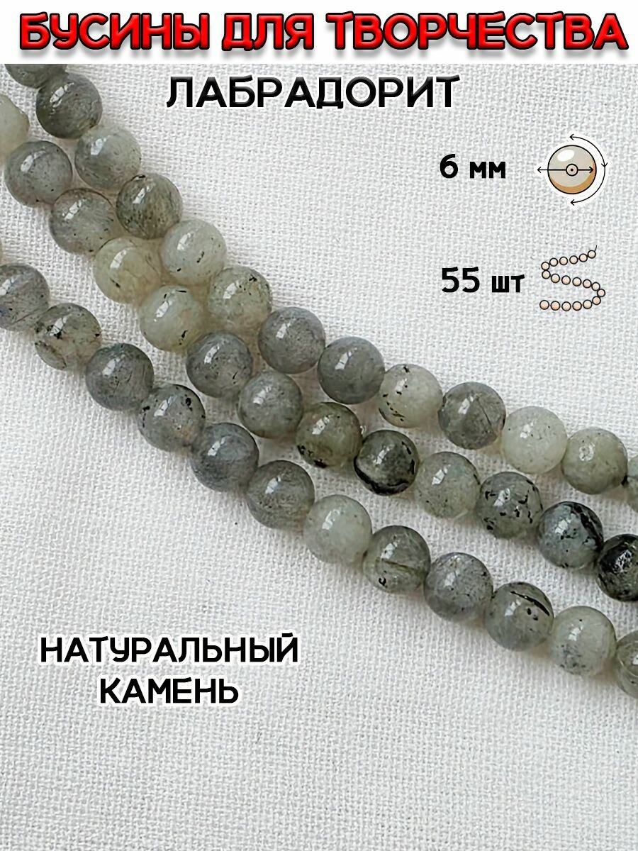 Натуральный камень Лабрадорит бусины для творчества