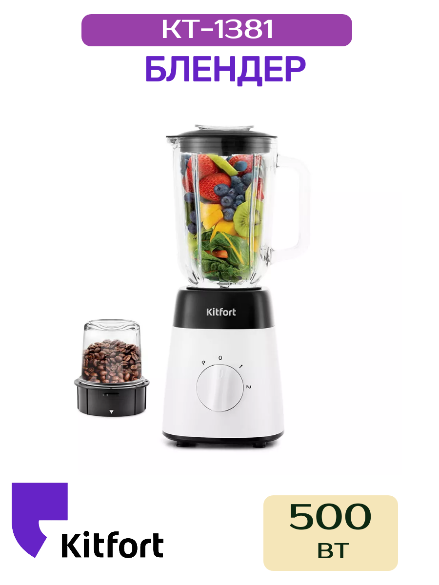 Блендер Kitfort KT-1381, стационарный, стекло, пластик, 1.5 л