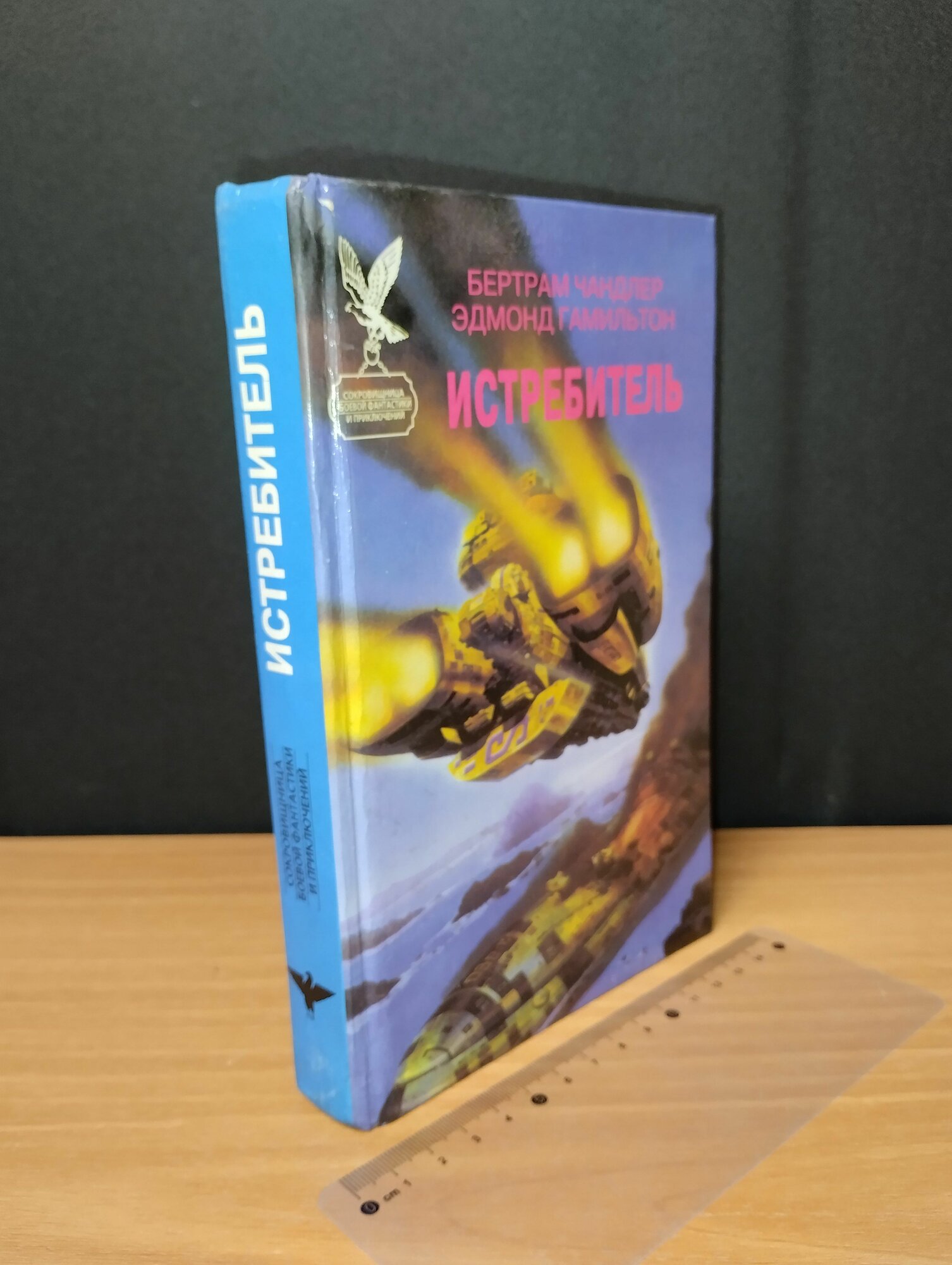 Истребитель. Чандлер Бертрам