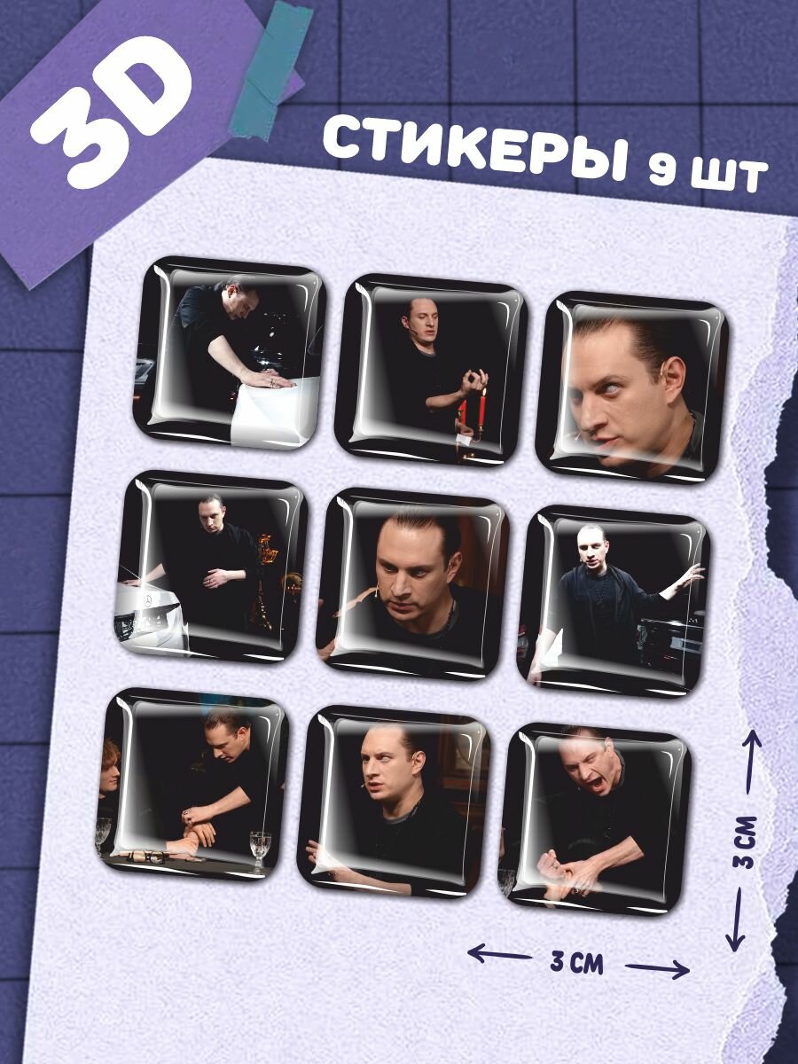 Наклейки на телефон 3д стикеры С приколом Илья Сатир