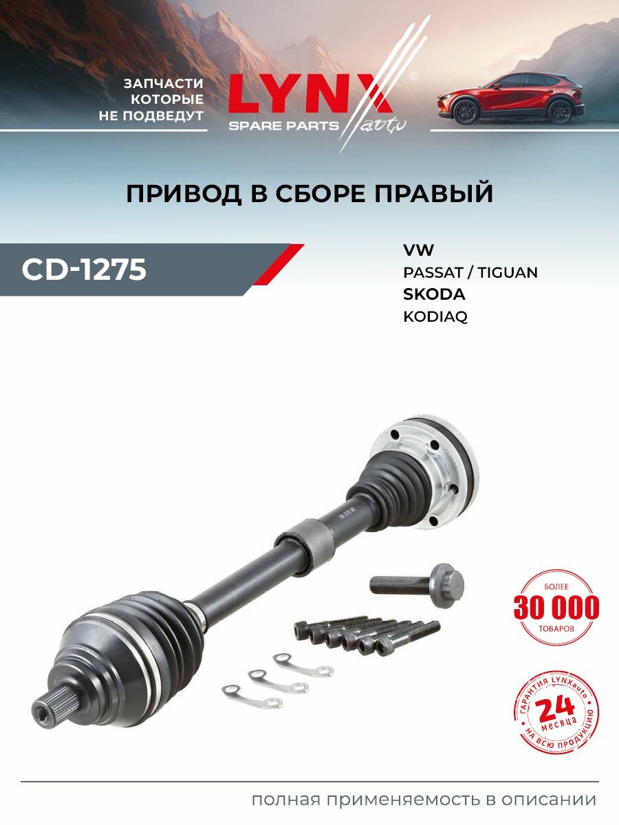 Привод в сборе R (Z 36) LYNXauto CD-1275 для SKODA Karoq 1.4-1.5 15>/Superb III 1.4 15>, VOLKSWAGEN Passat 1.4 14>/Tiguan 1.4 16>