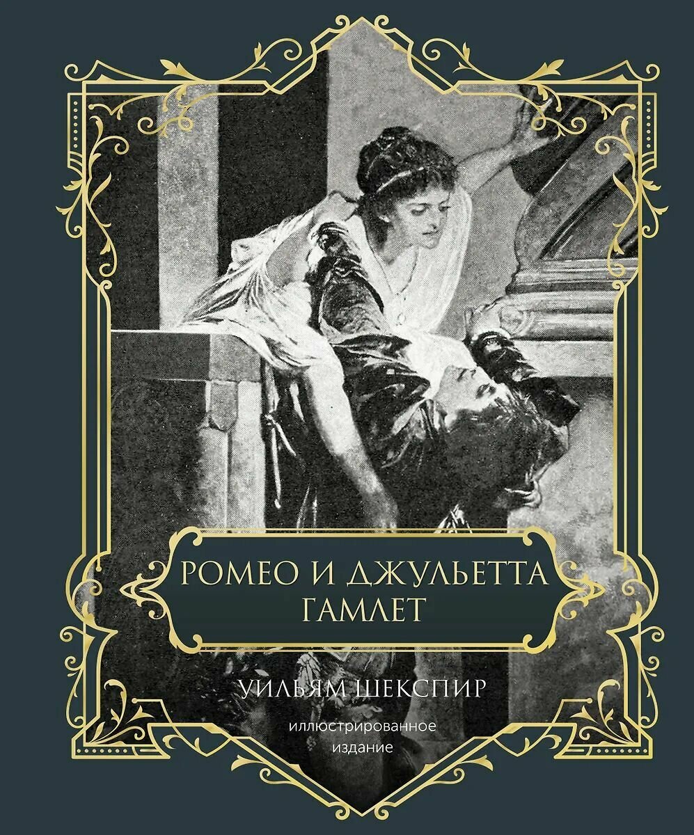 Сборник пьес АСТ Ромео и Джульетта. Гамлет. Подарочное издание, Шекспир У. 2024 г.