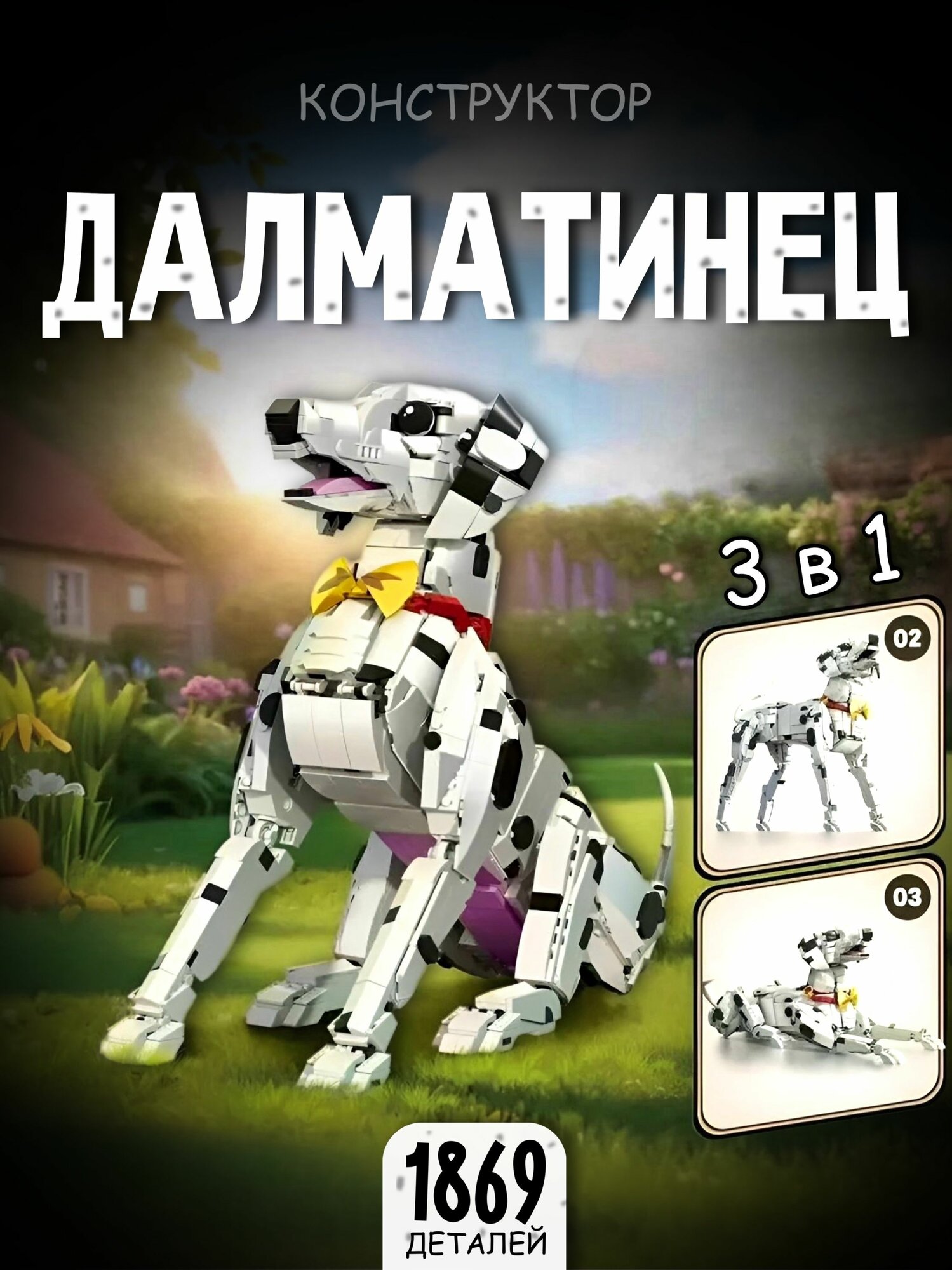 Конструктор Далматинец 3в1 1869 дет 7075