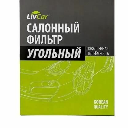 Фильтр салонный LIVCAR LCH808/21003K Honda: Сr-Z, City, Insight Ze2, Ze3, Vezel Ru1, Ru2, Jazz Ge, Grace Gm, Shuttle Gk8, Gk9, Gp7, Gp8, Stepwagon Rp1 с активированным углём ОЕМ 80291T5AJ01 LHD, RHD