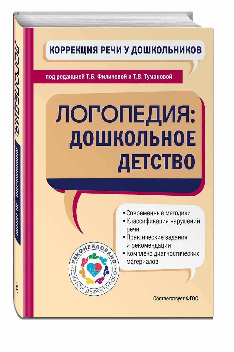 Пособие по логопедии ЭКСМО Коррекция речи у дошкольников. Логопедия: дошкольное детство 2025 г.