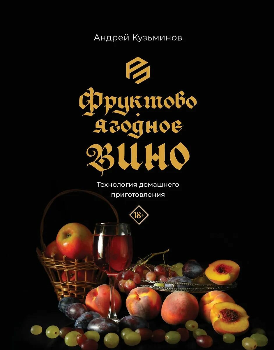 Пособие по виноделию АСТ Фруктово-ягодное вино. Технология домашнего приготовления, А. И. Кузьминов, 2025 г