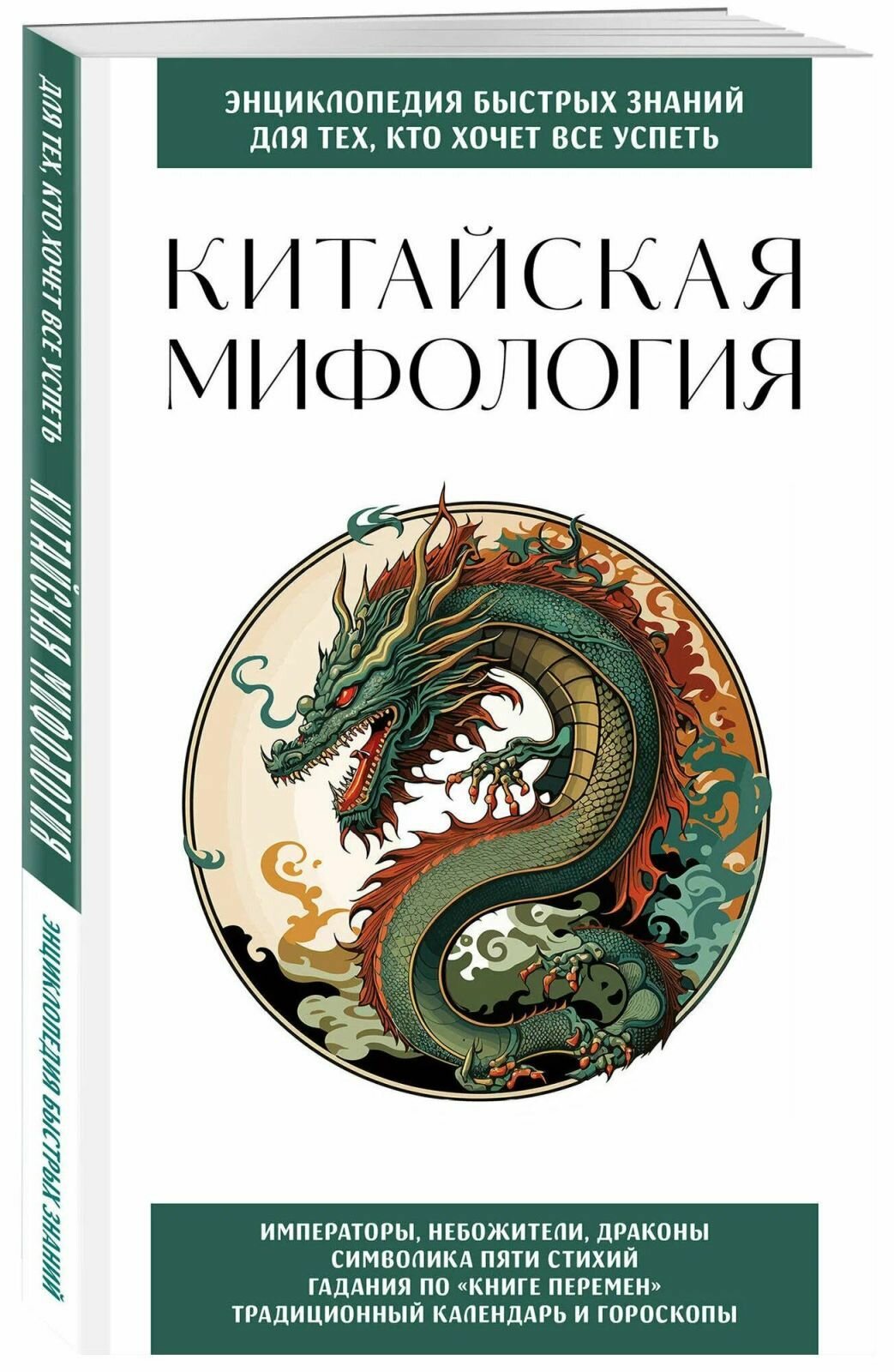 Энциклопедия быстрых знаний ЭКСМО "Китайская мифология. Для тех, кто хочет все успеть", 2025 г.