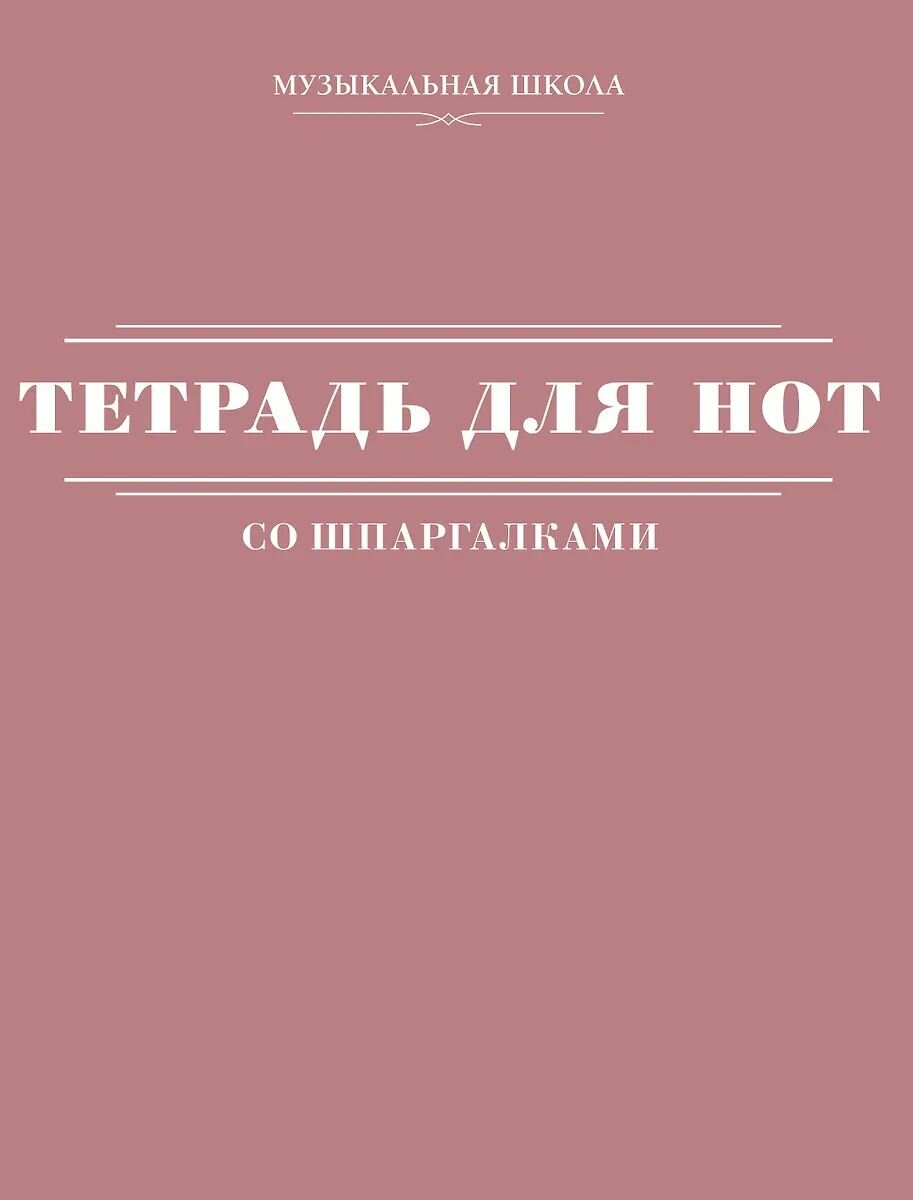 Нотная тетрадь АСТ со шпаргалками, мягкая обложка, 2025 г