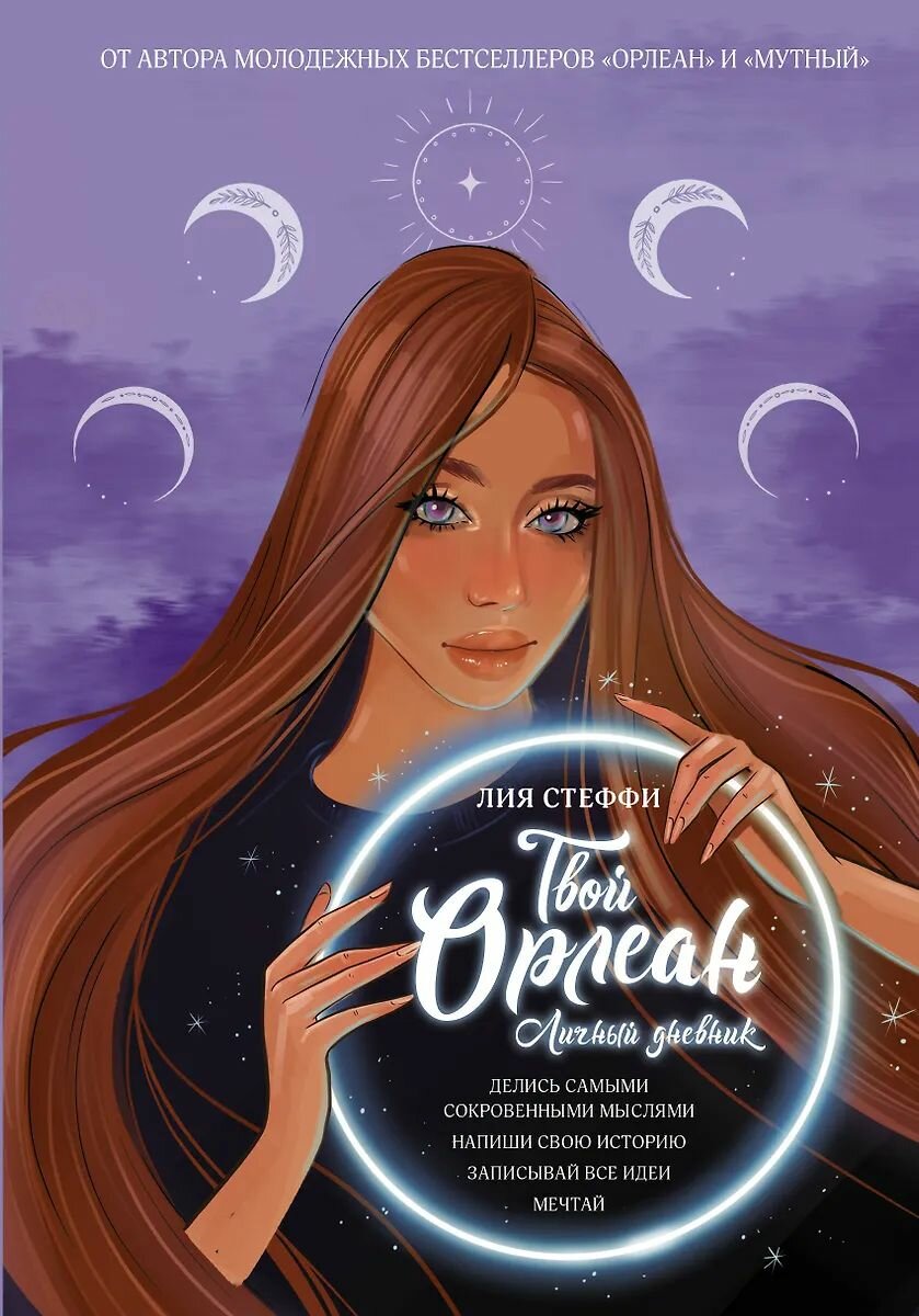 Дневник АСТ Твой Орлеан, личный, Л. Стеффи, 2022 г
