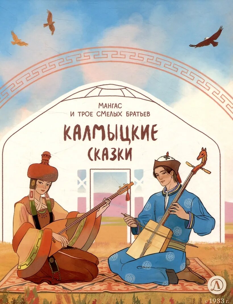 Калмыцкие сказки. Мангас и трое смелых братьев / Детские книги