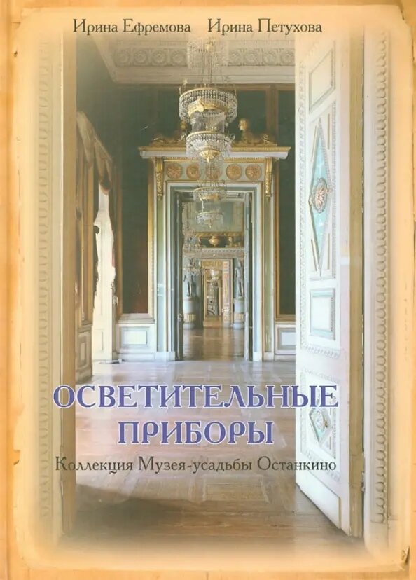 Осветительные приборы / ПетуховаЕфремова
