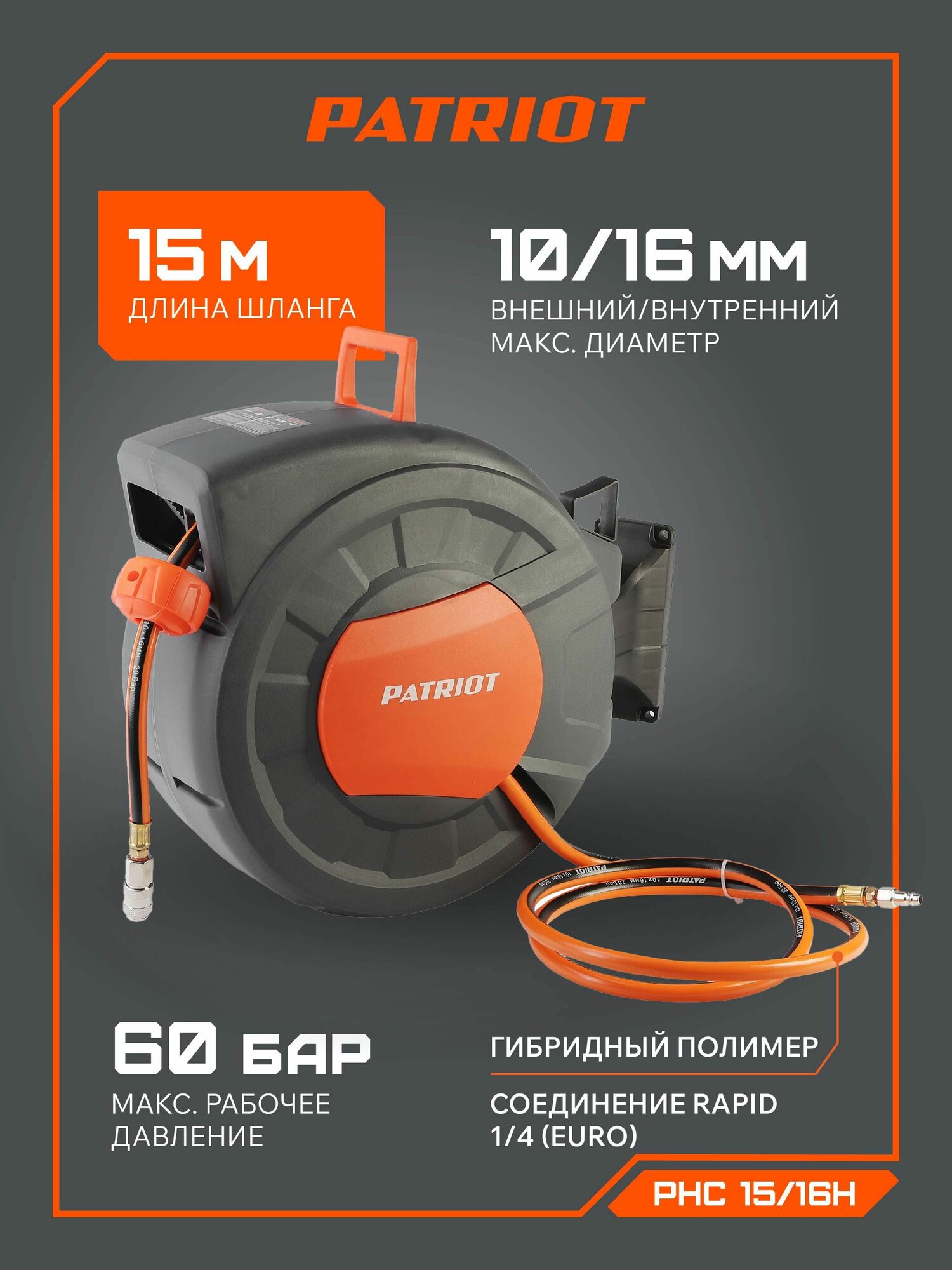 Шланг пневматический армированный на автоматической катушке PATRIOT PHC 15/16H, длина 15 м, диаметр 10х16, давление 20/60 бар, быстросъем рапид, резьба 1/4"